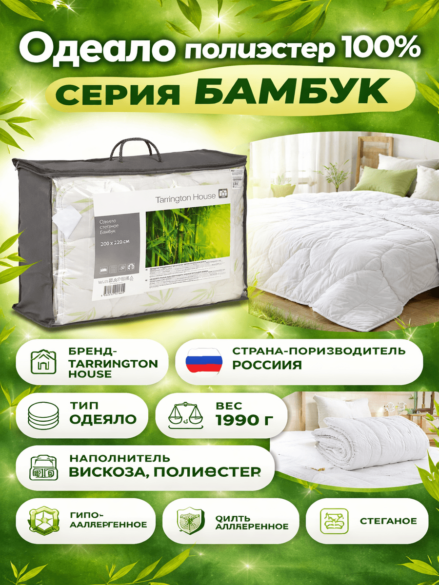 Tarrington House Одеяло полиэстер 100% серия бамбук, 200 x 220см