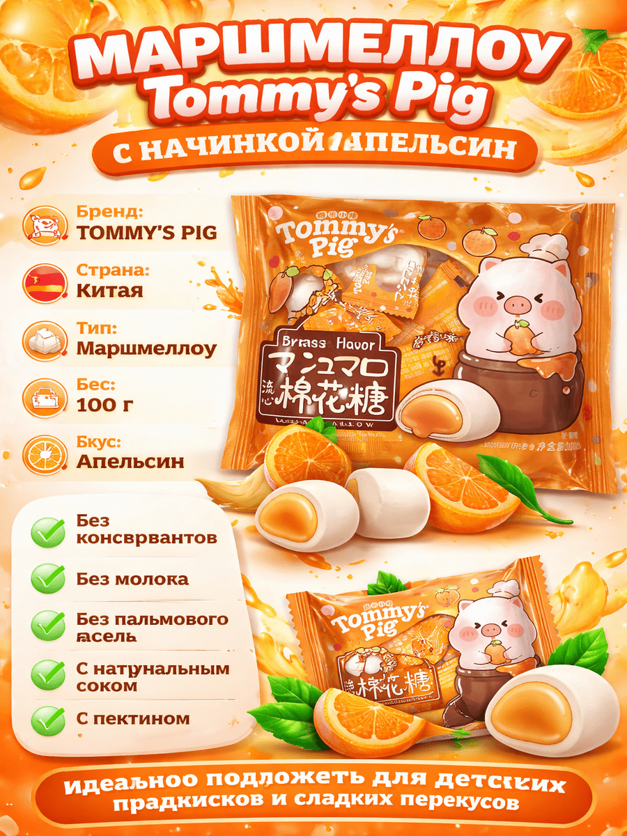 Маршмеллоу Tommy's Pig с начинкой апельсин, 100г