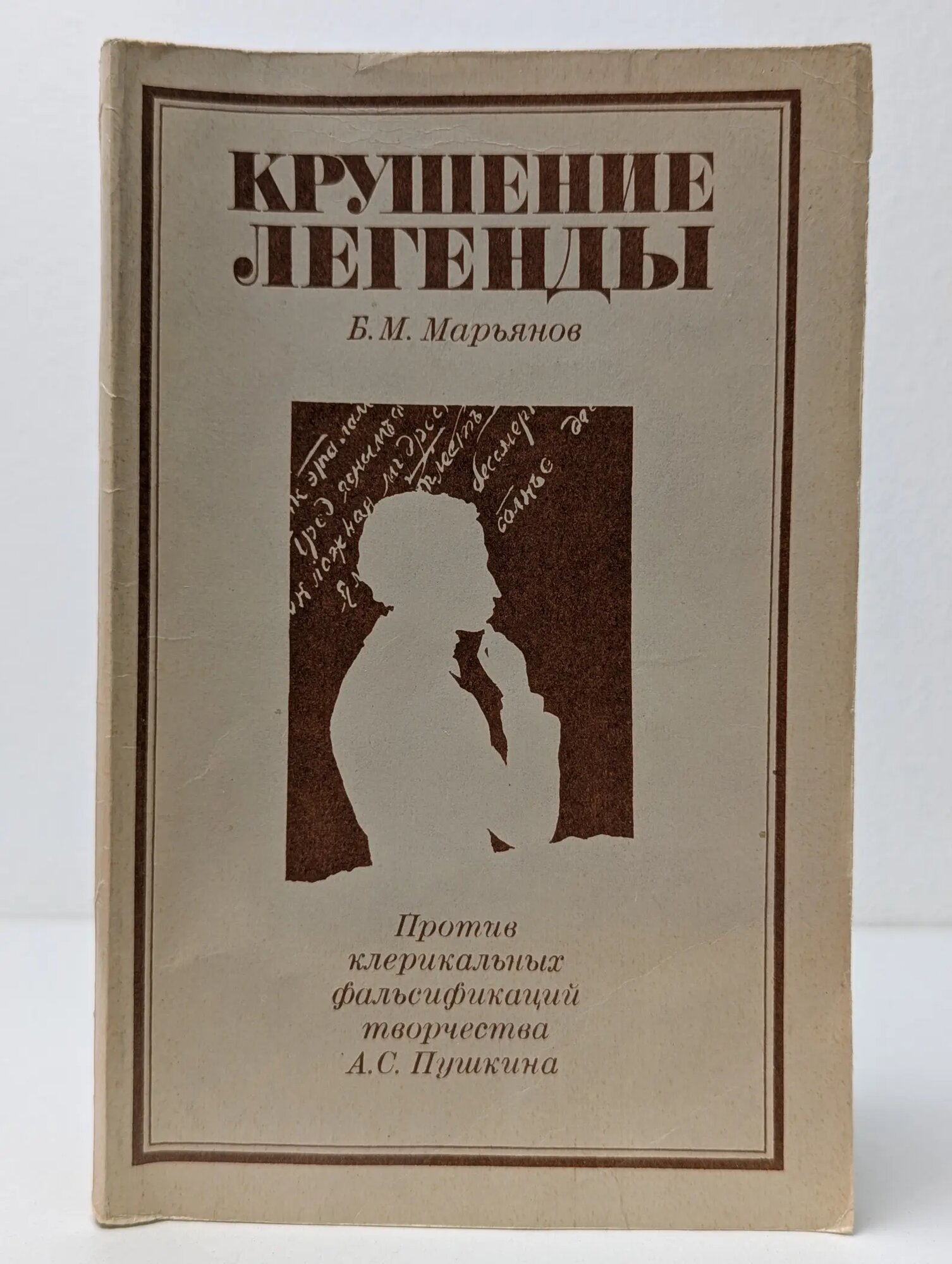 Крушение легенды Марьянов Борис Михайлович 1985