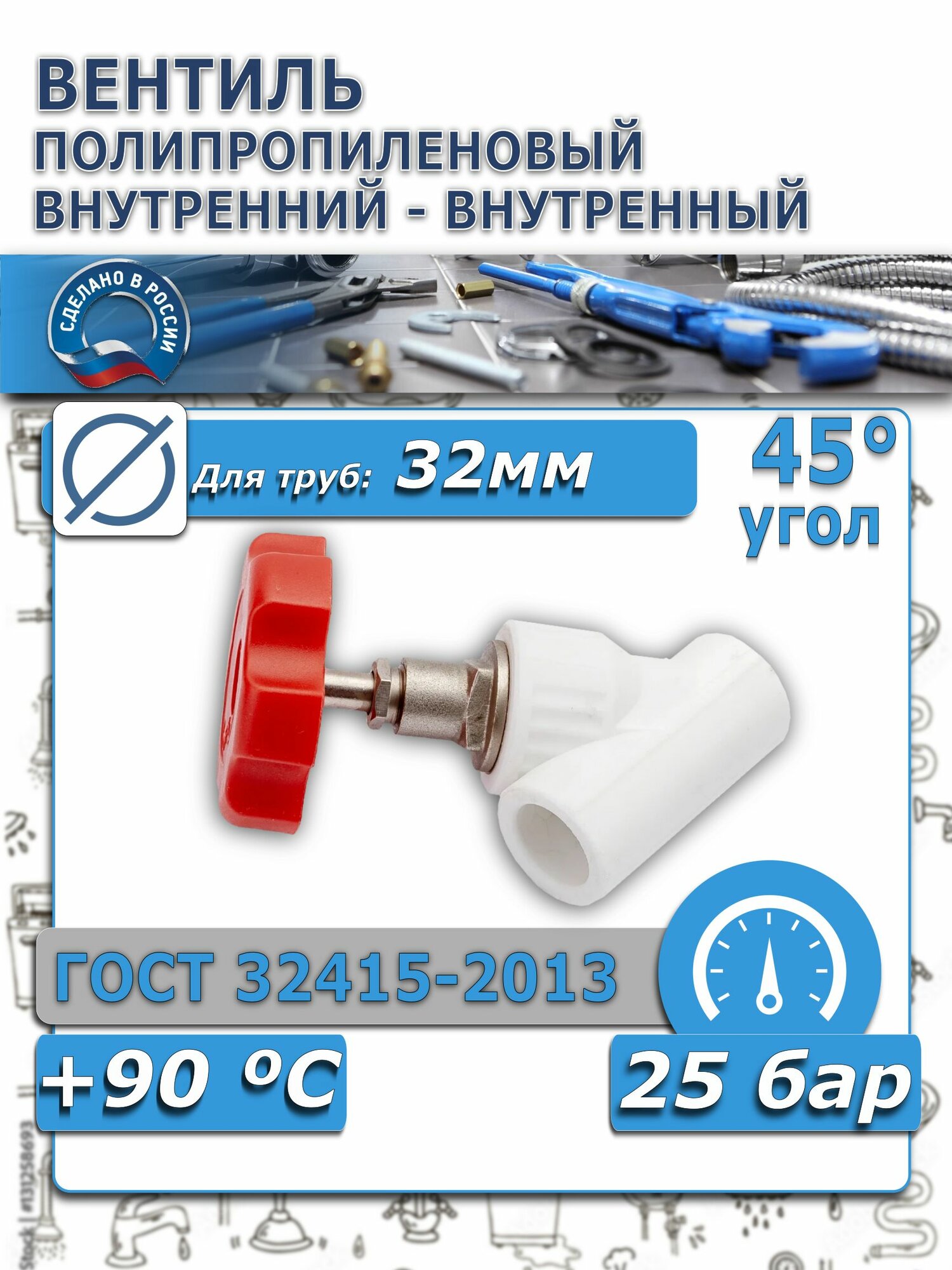 Вентиль проходной ПП 32мм 45 В-В