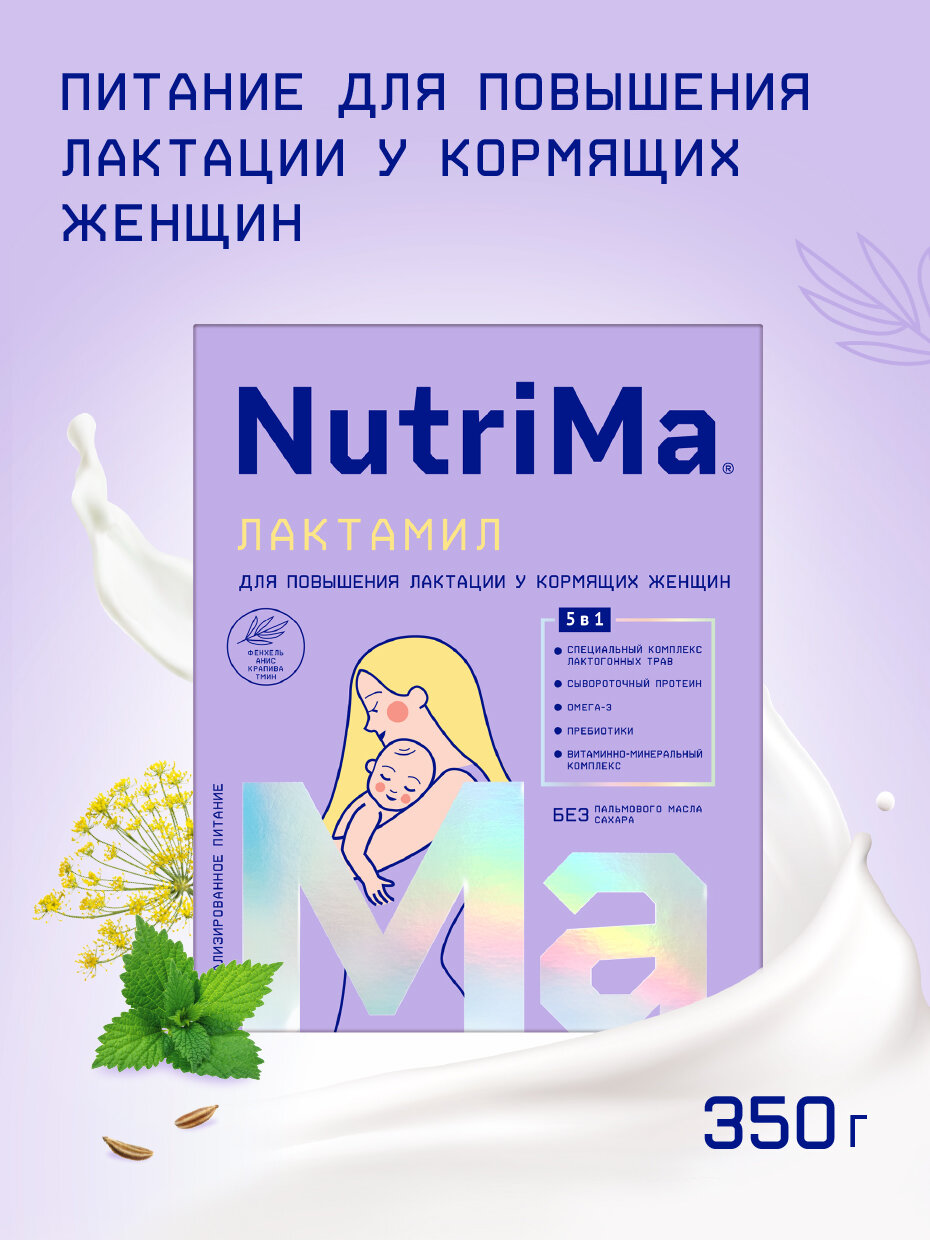 Напиток молочный Nutrima Лактамил для повышения лактации у кормящих женщин, 350 г