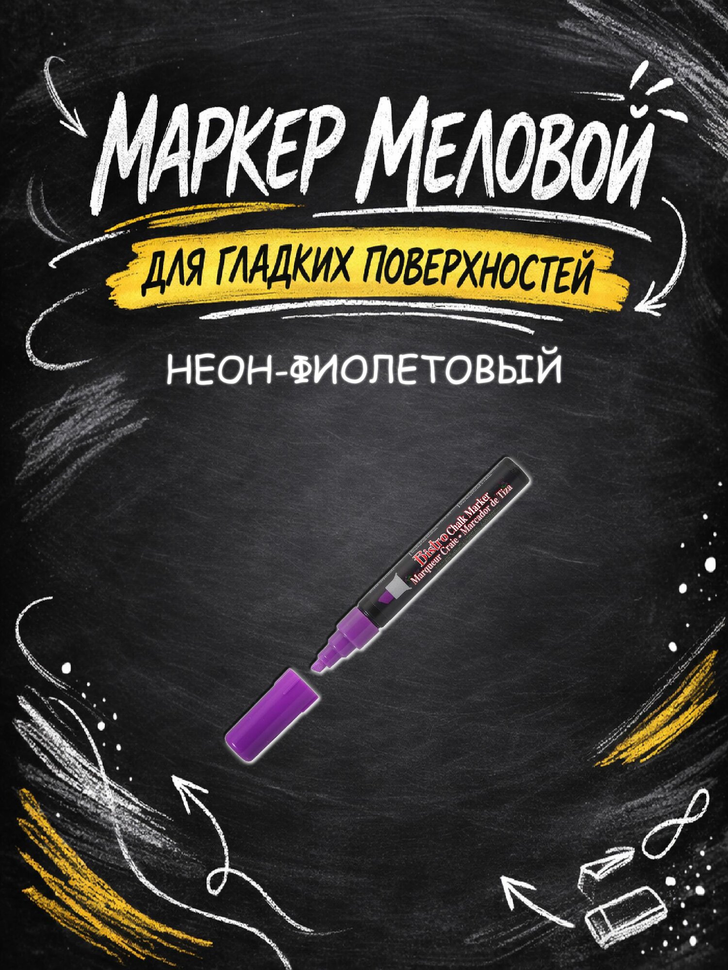 Маркер меловой для досок, стекла со скошнак1,5-5мм неон-фиол MARVY UCHIDA
