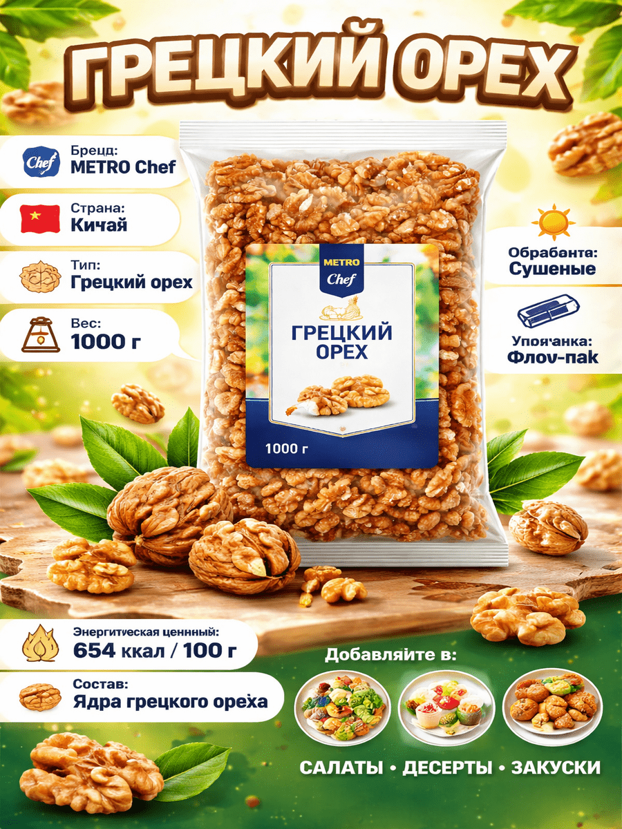 METRO Chef Орех грецкий очищенный, 1кг
