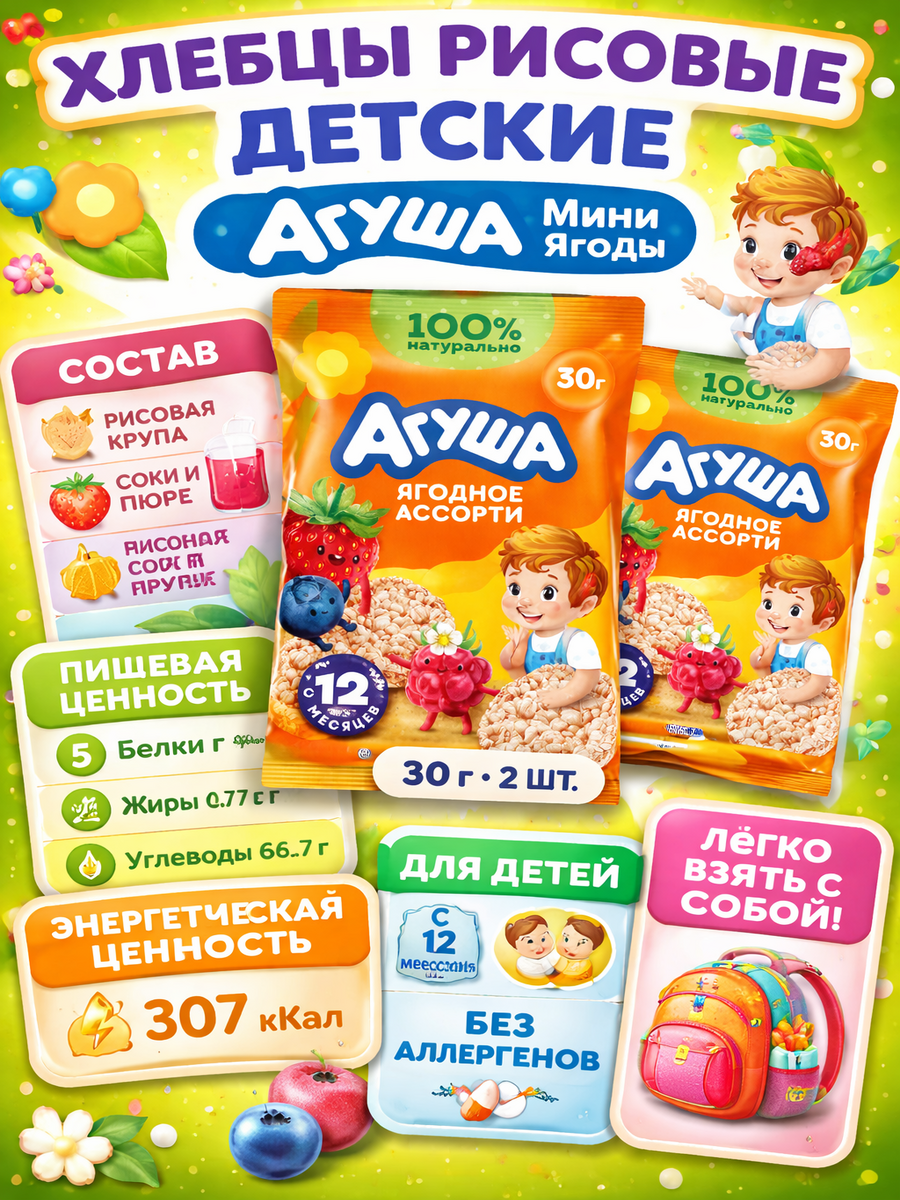 Хлебцы рисовые детские Агуша Мини Ягоды с 12 месяцев, 30г x 2 упаковки