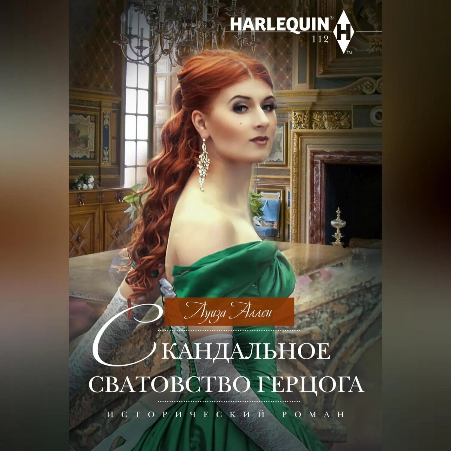 Скандальное сватовство герцога [Аудиокнига]
