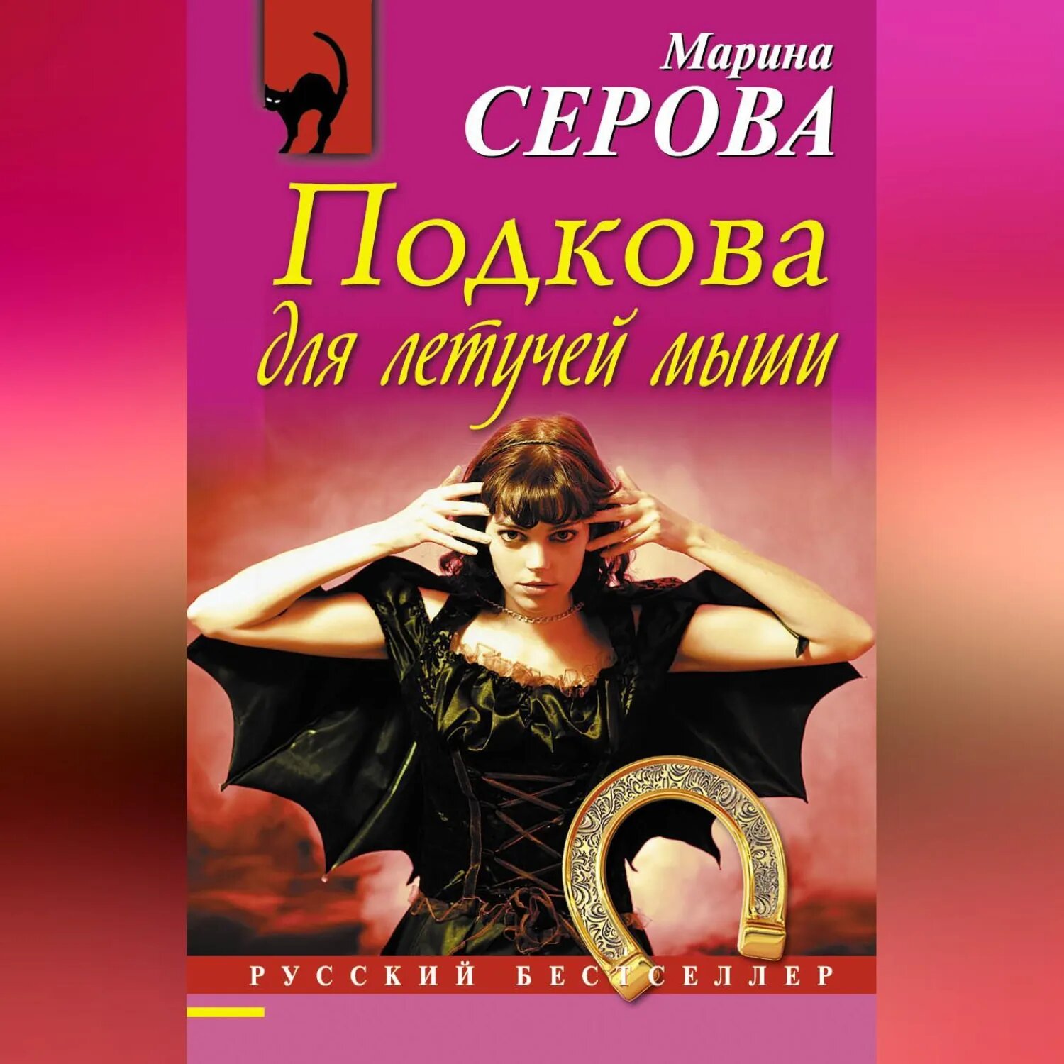 Подкова для летучей мыши [Аудиокнига]