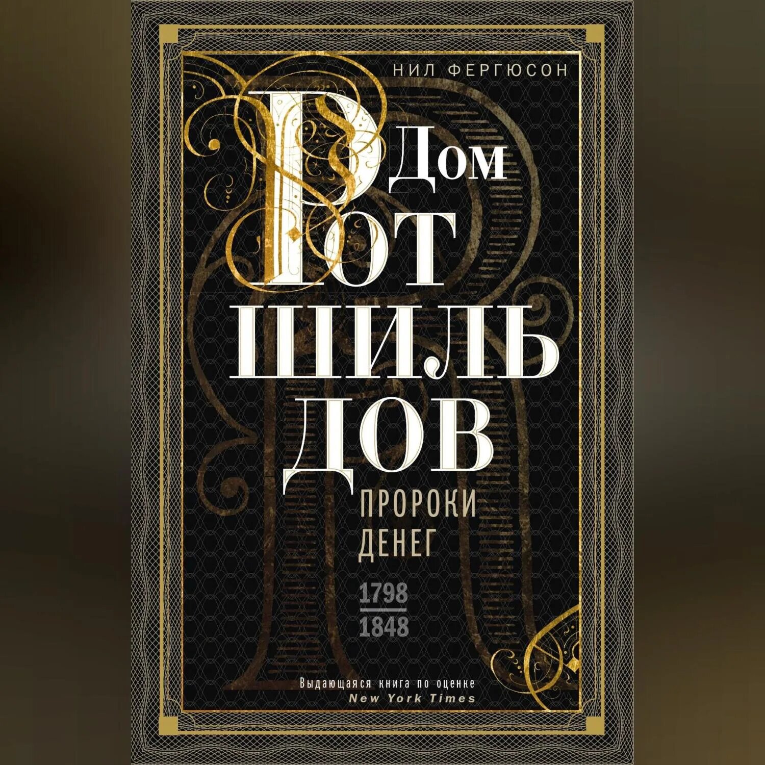 Дом Ротшильдов. Пророки денег. 1798–1848 [Аудиокнига]