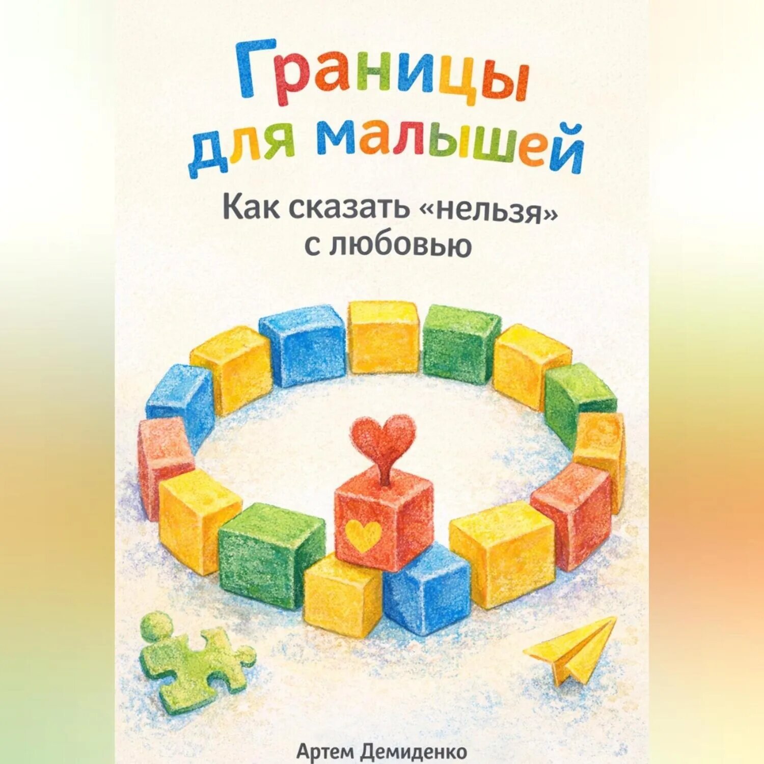 Границы для малышей: Как сказать «нельзя» с любовью [Аудиокнига]
