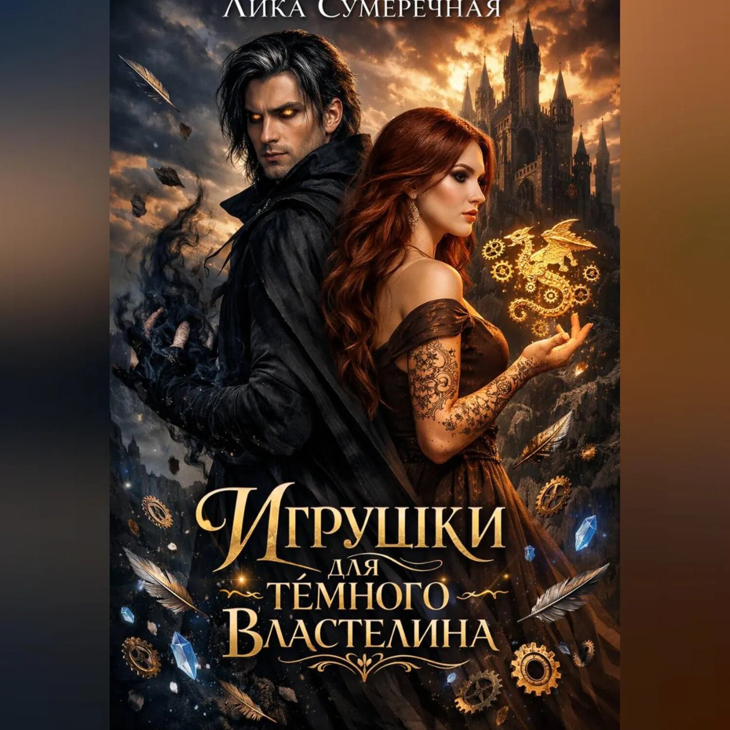 Игрушки для тёмного властелина [Аудиокнига]