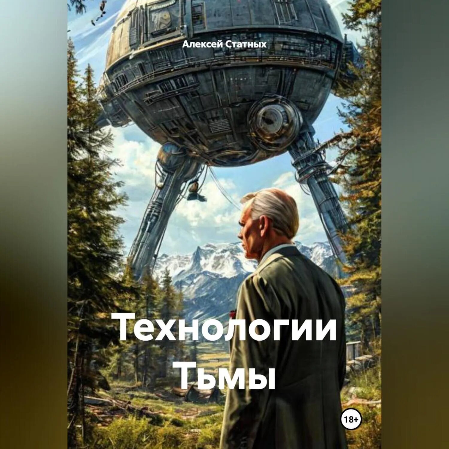 Технологии Тьмы [Аудиокнига]