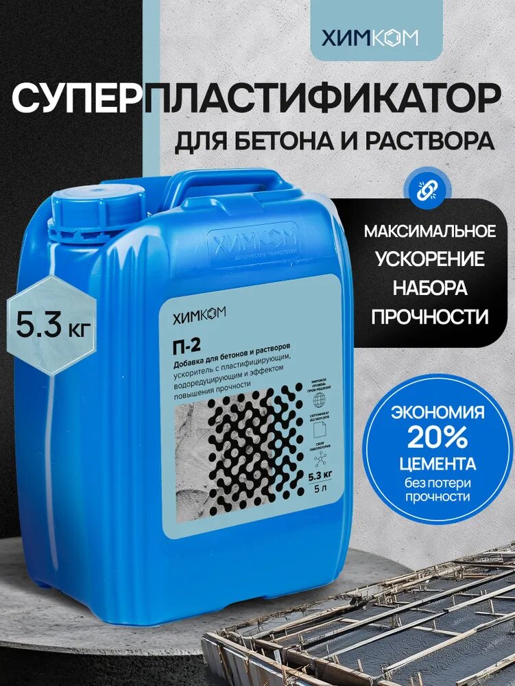 Пластификатор для бетона ХимКом П2 / добавка в бетон и раствор для прочности / 5 литров