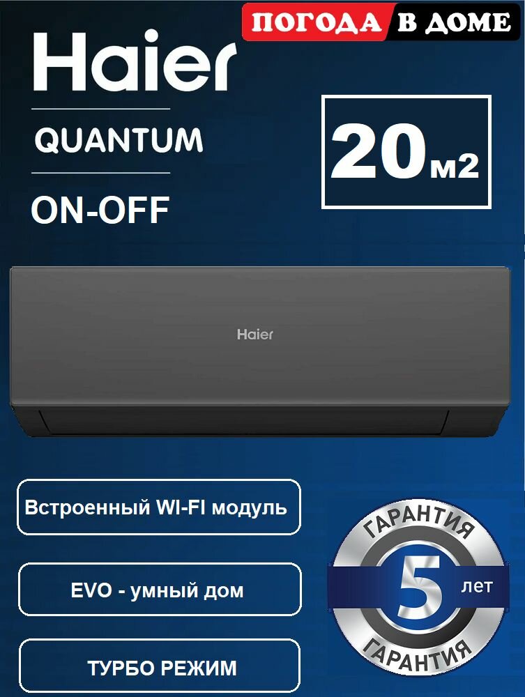Сплит-система Haier Quantum HSU-07HQJ103/R3-B/HSU-07HQJ103/R3 на 23 м2 встроенный Wi-Fi, премиальный компрессор QINGAN