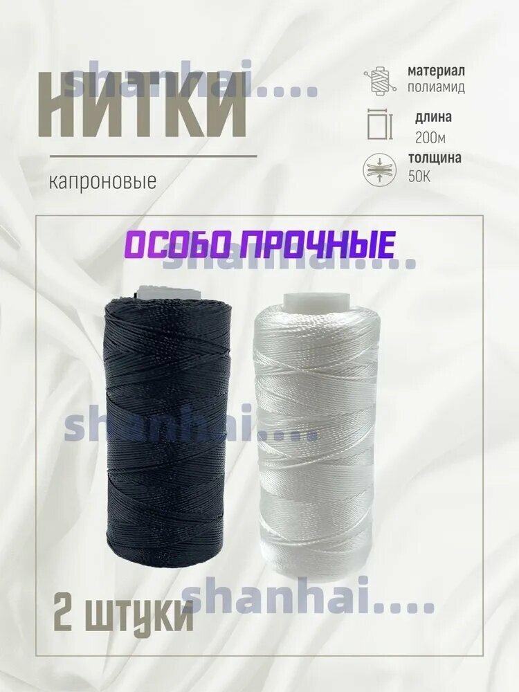 Нитки капроновые особо прочные.2 катушки.