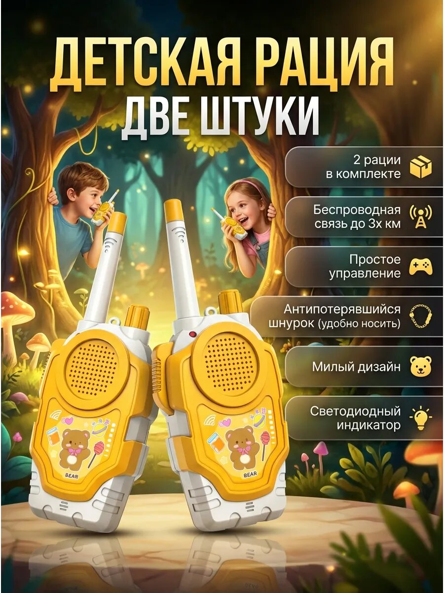 Детские рации Счастливы Детки, 2 шт, желтый/желтый, аккумулятор 500 мАч