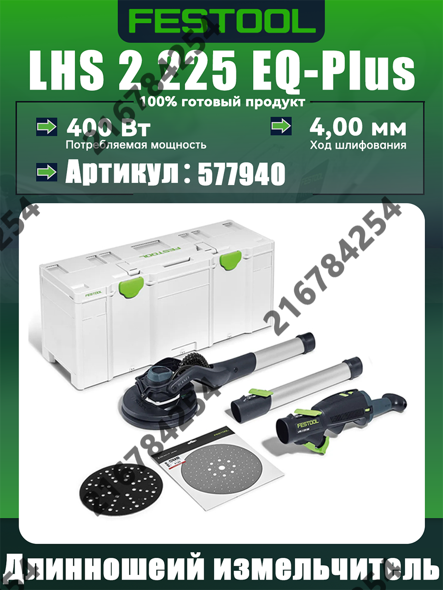 Шлифовальная машинка Festool PLANEX LHS 2 225 EQ-Plus 577940, 575990