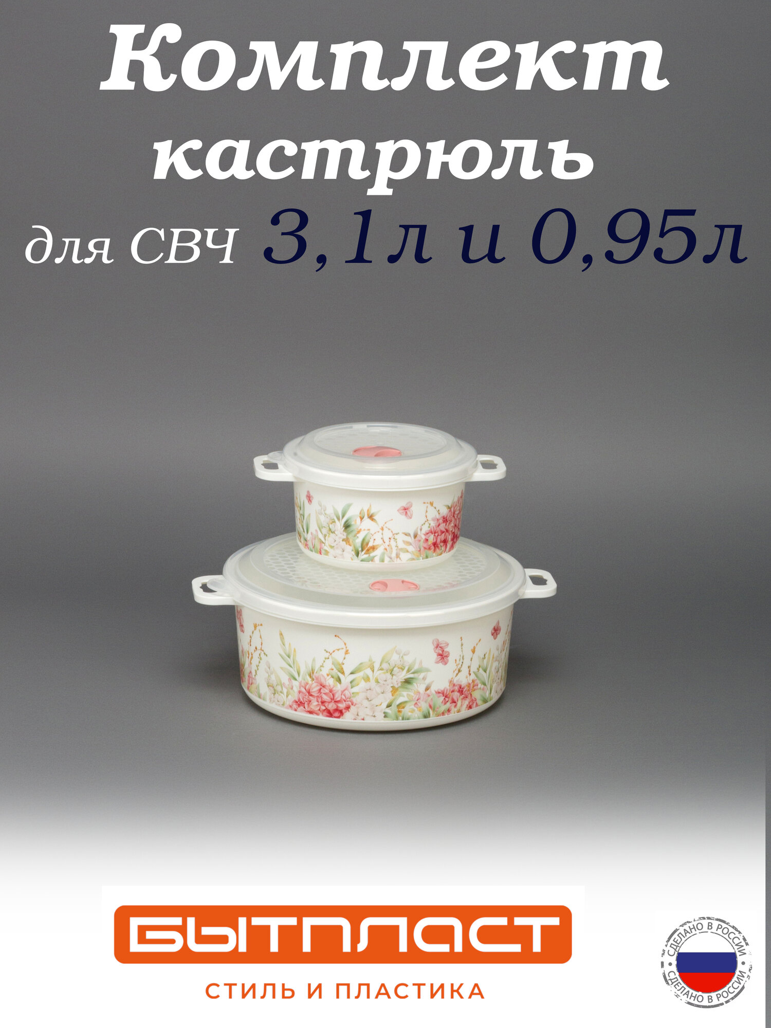 Комплект пластмассовых кастрюль с рисунком для СВЧ 0,95л*3,1л