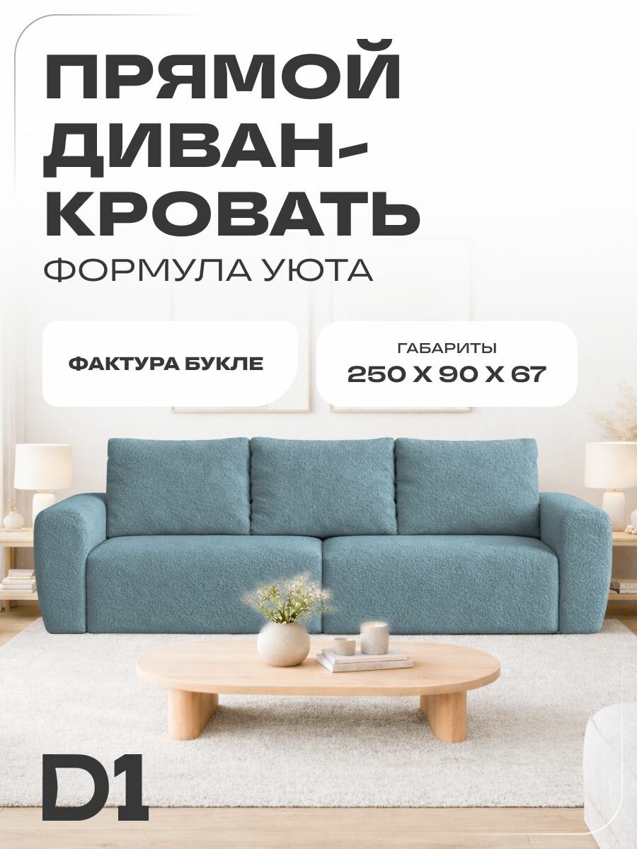 Диван раскладной прямой кровать, Формула уюта D1, голубой