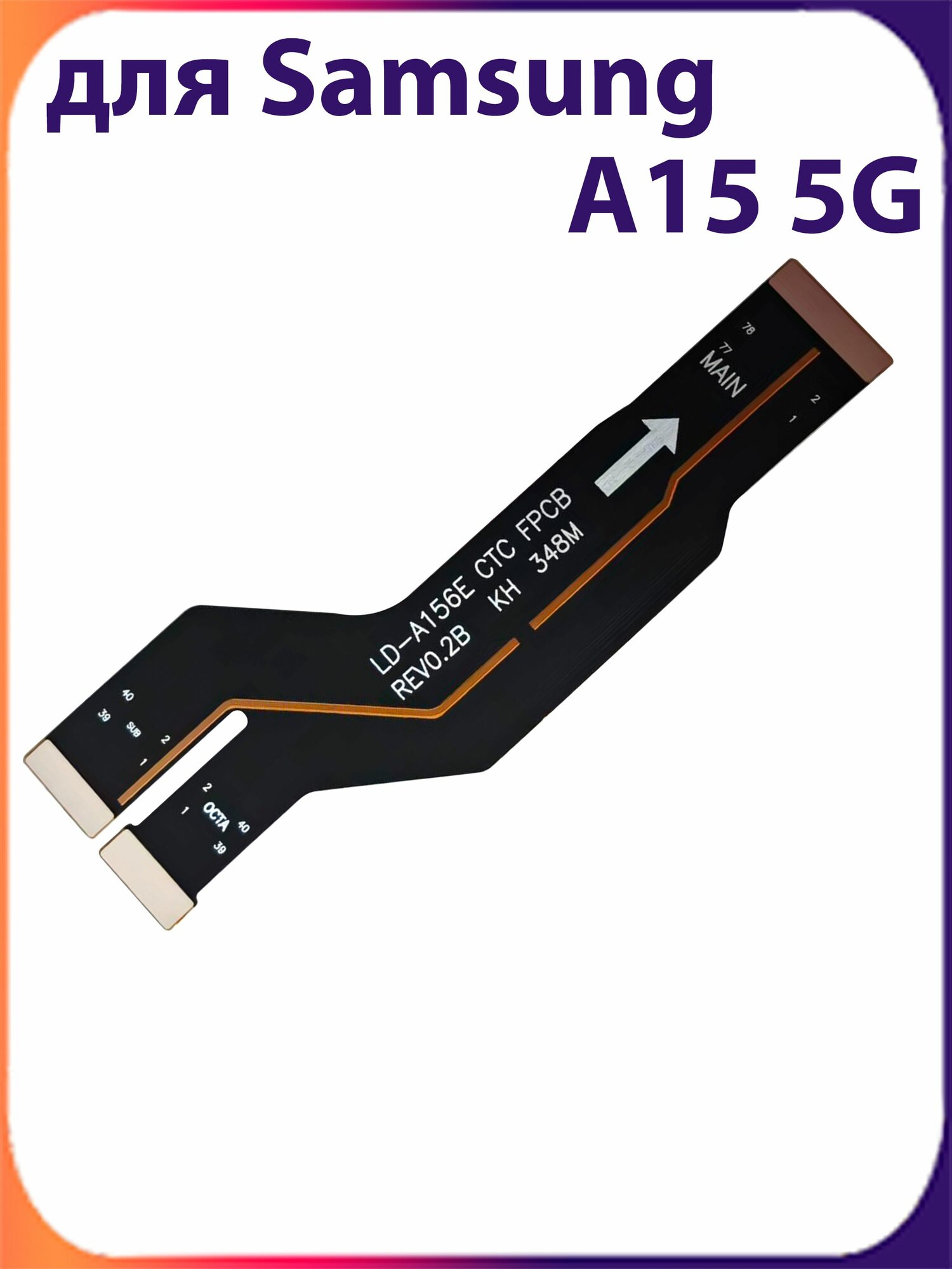 Шлейф для Samsung Galaxy A15 5G A156B межплатный