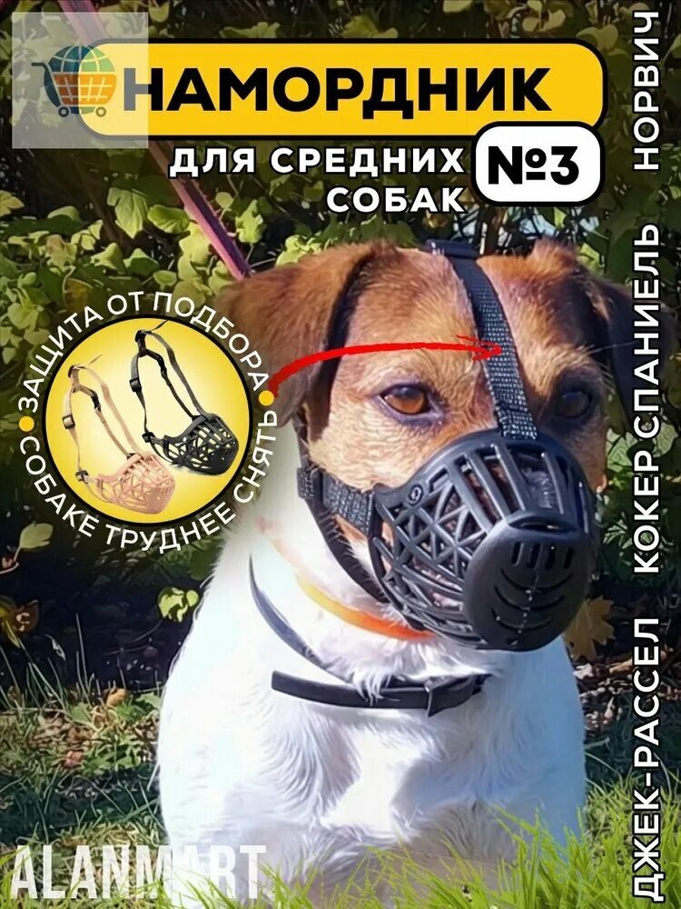Намордник для собак средних и небольших пород, размер №3 M, бигля, джек-рассела и норвич терьера, кокер спаниеля, корги и щенков, пластиковый, черный