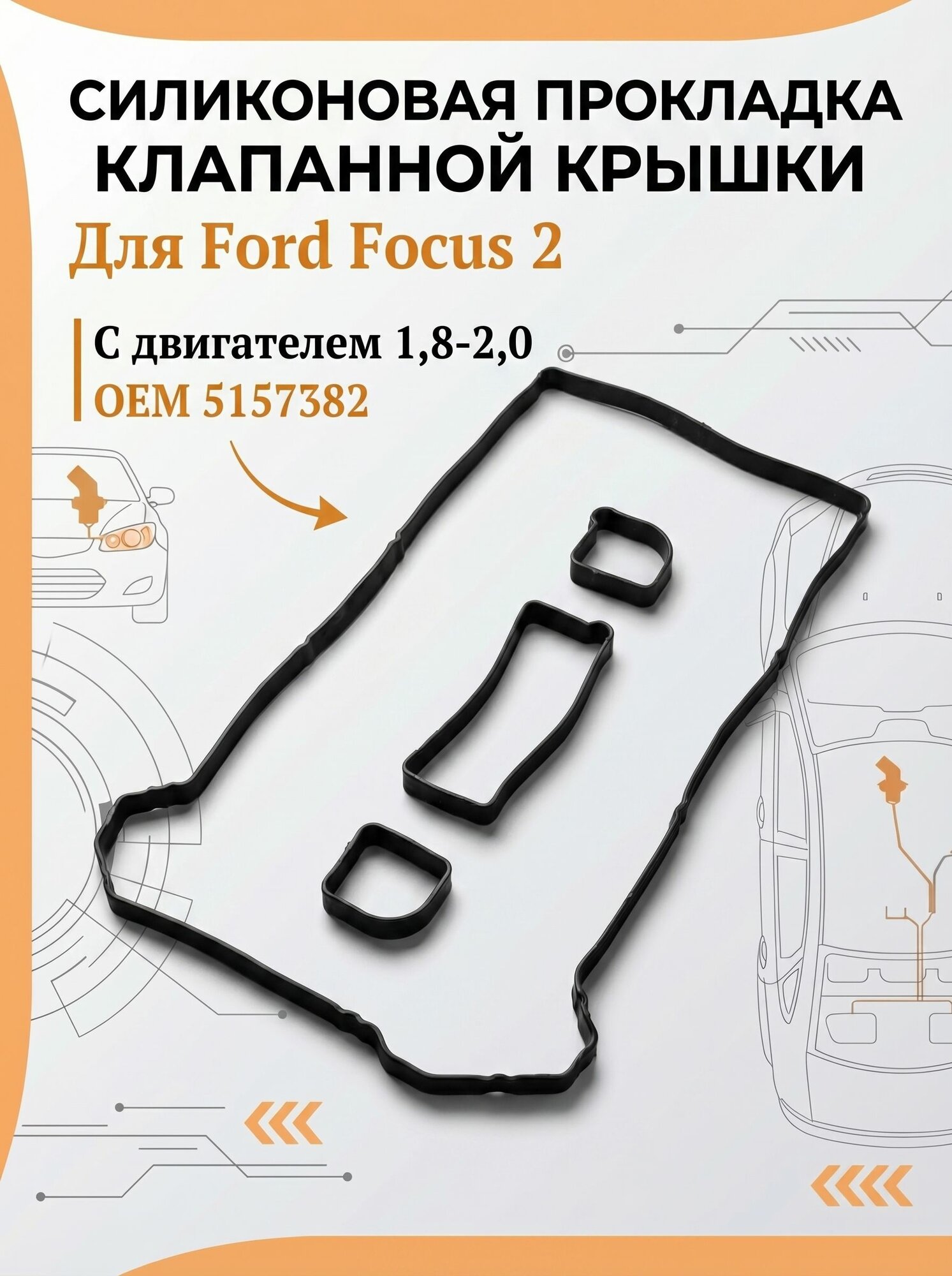 Силиконовая прокладка клапанной крышки для Ford Focus 2 с двигателем 1,8-2,0 5157382
