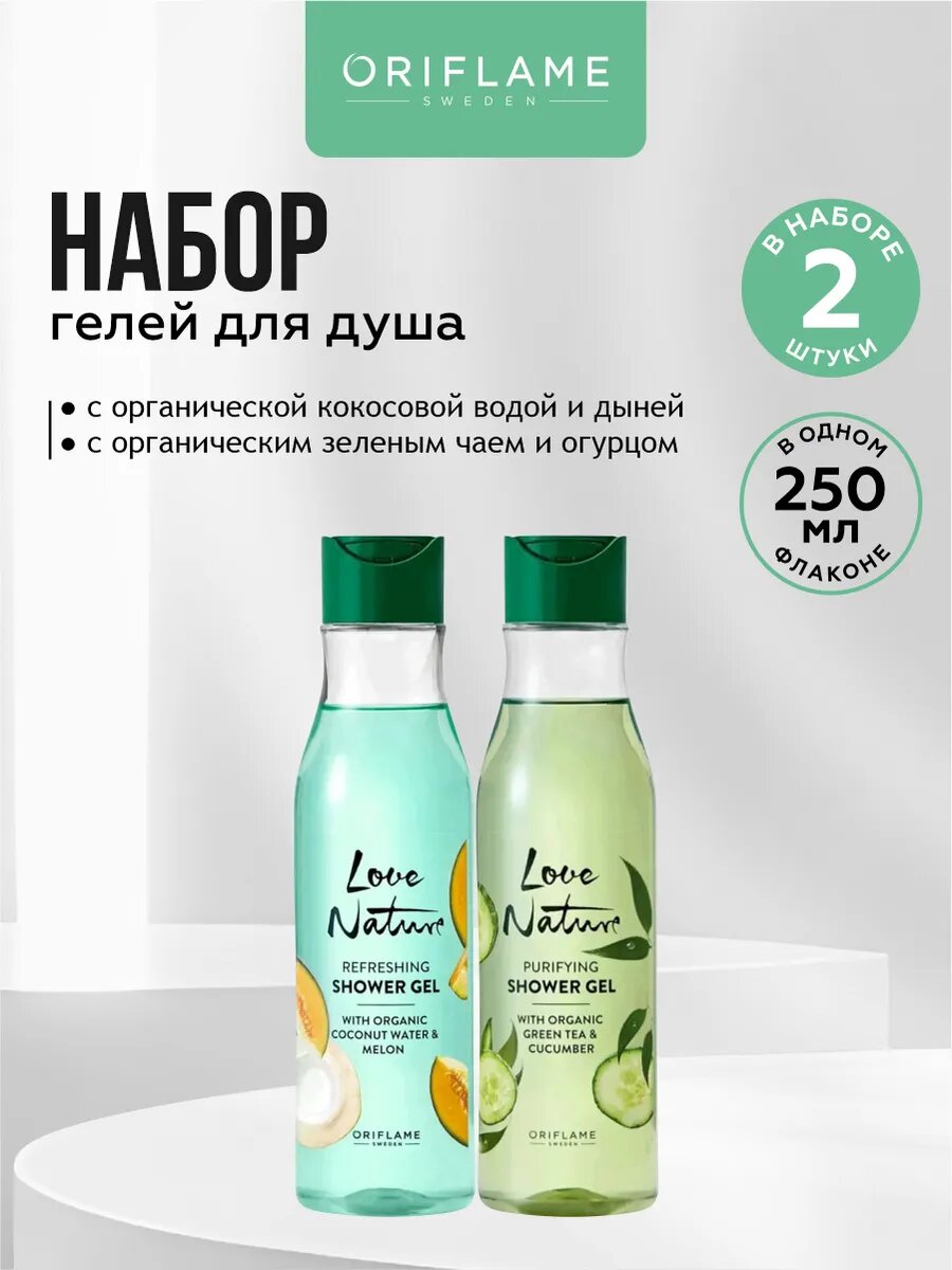 Набор гелей для душа парфюмированных женских Oriflame Love Nature Кокосовая вода и дыня + Зелёный чай и огурец по 250 мл.