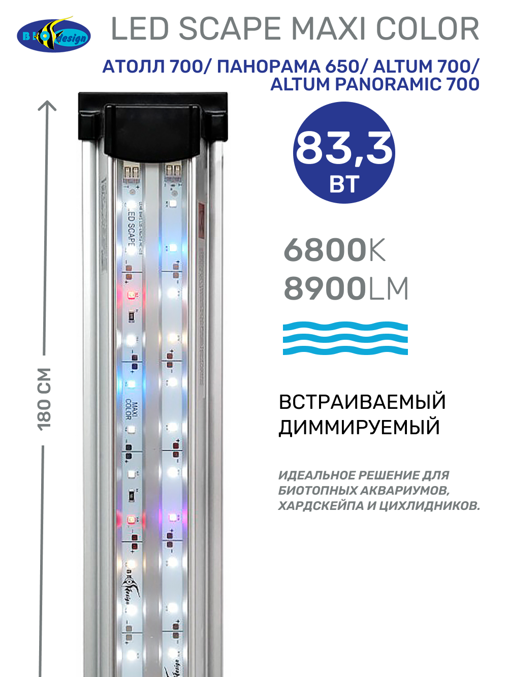 Светильник для аквариума Биодизайн встраиваемый SCAPE MAXI COLOR длина 179,2 см.