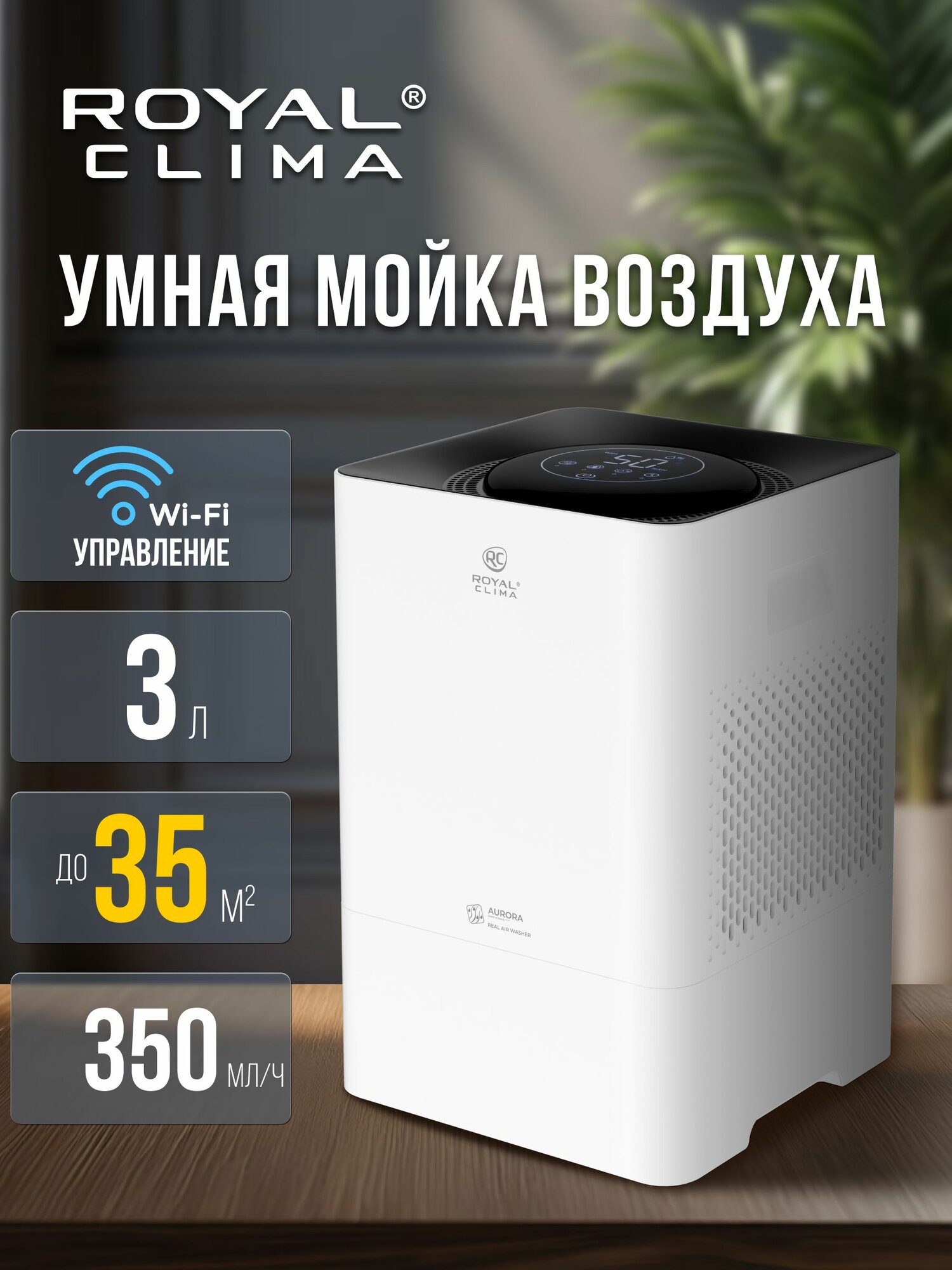 Очиститель воздуха /Мойка воздуха ROYAL CLIMA AURORA, белый