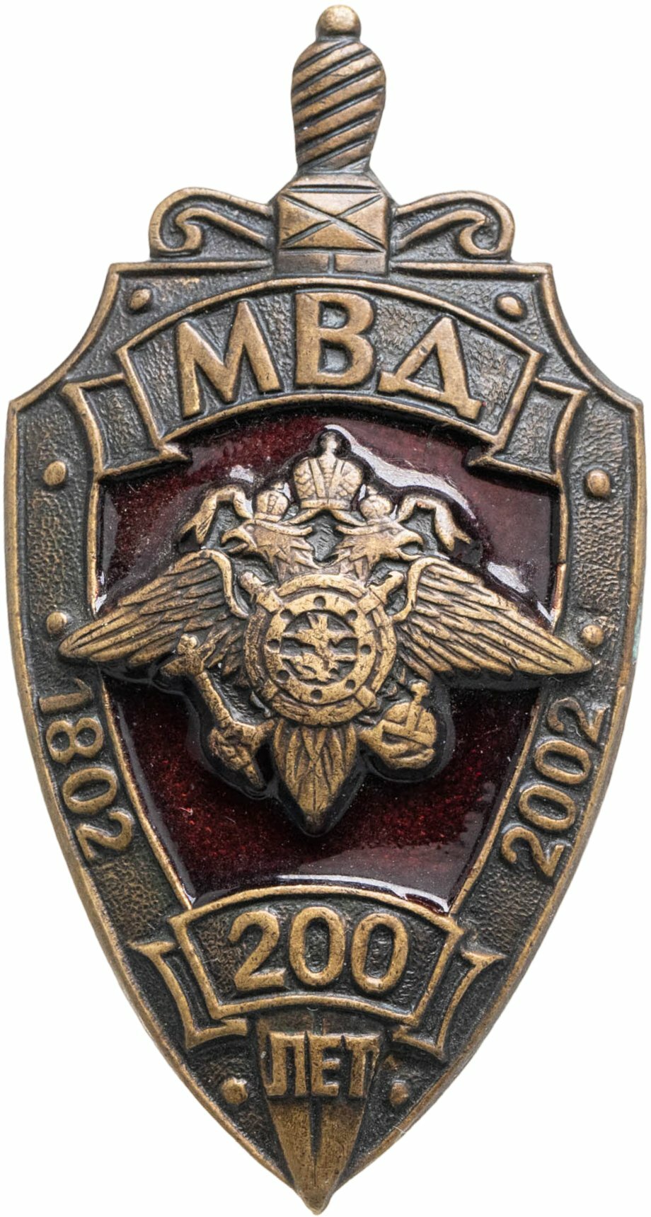 Знак МВД "200 лет" 1802-2002