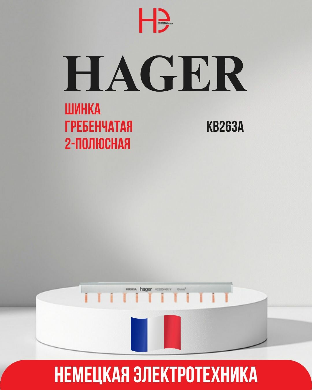 Гребенчатая шинка Hager, медь, IP20, 2 полюса, 10мм, 12 контактов, 210м