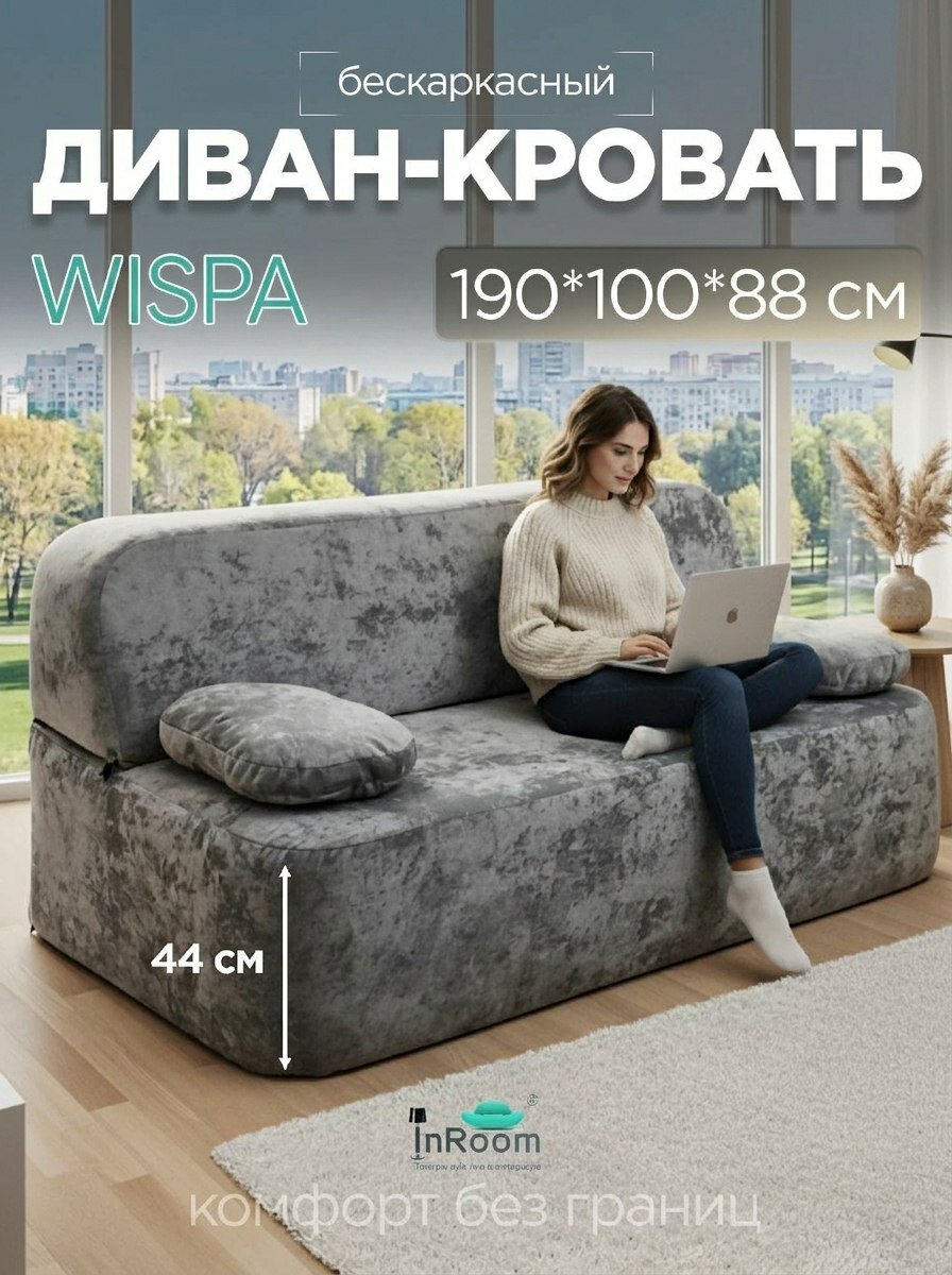 Бескаркасный диван кровать трансформер двухспальный Wispa, 190х100, серый мрамор