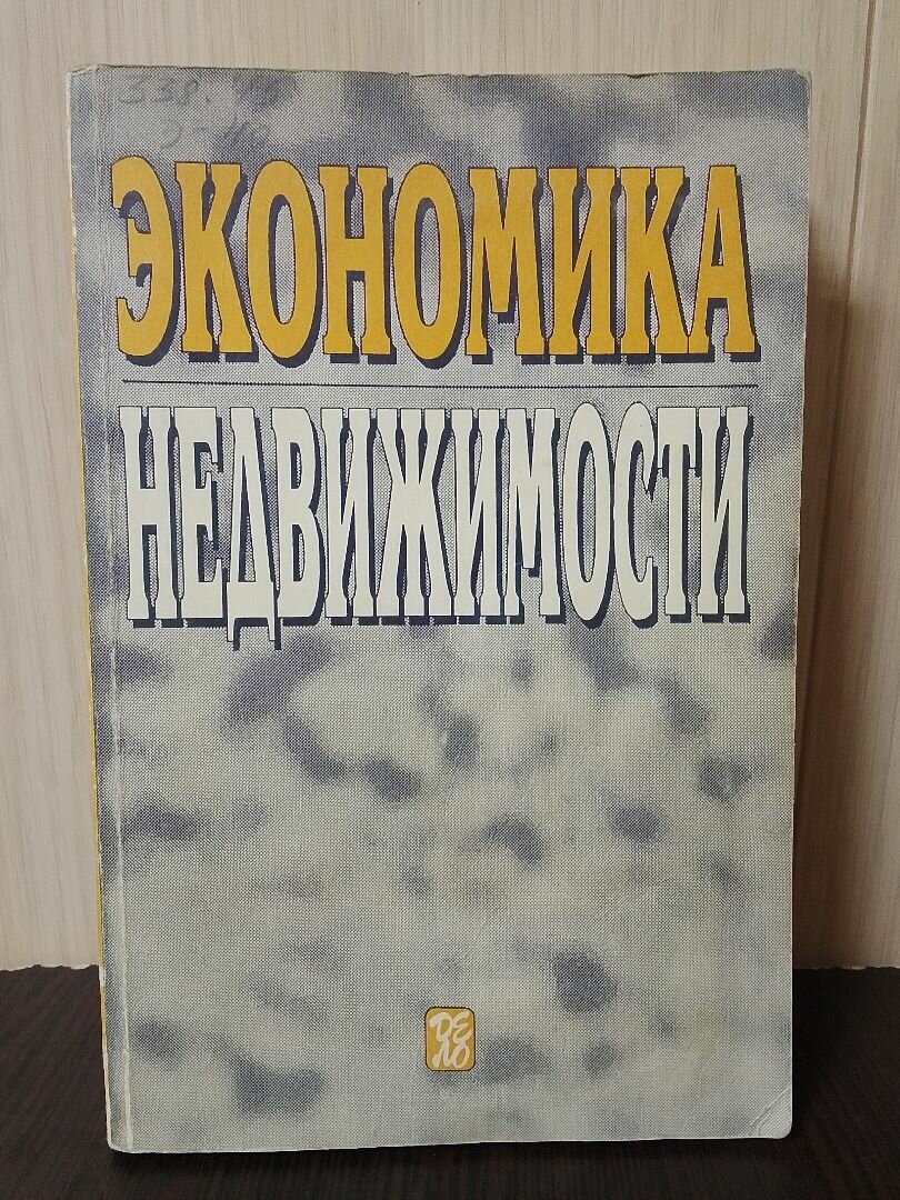 Экономика недвижимости