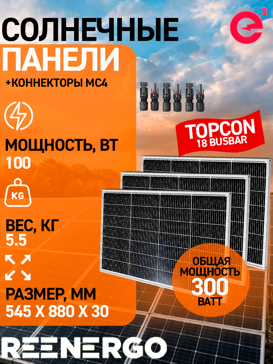 Солнечная панель 100Вт 3шт + коннекторы MC4