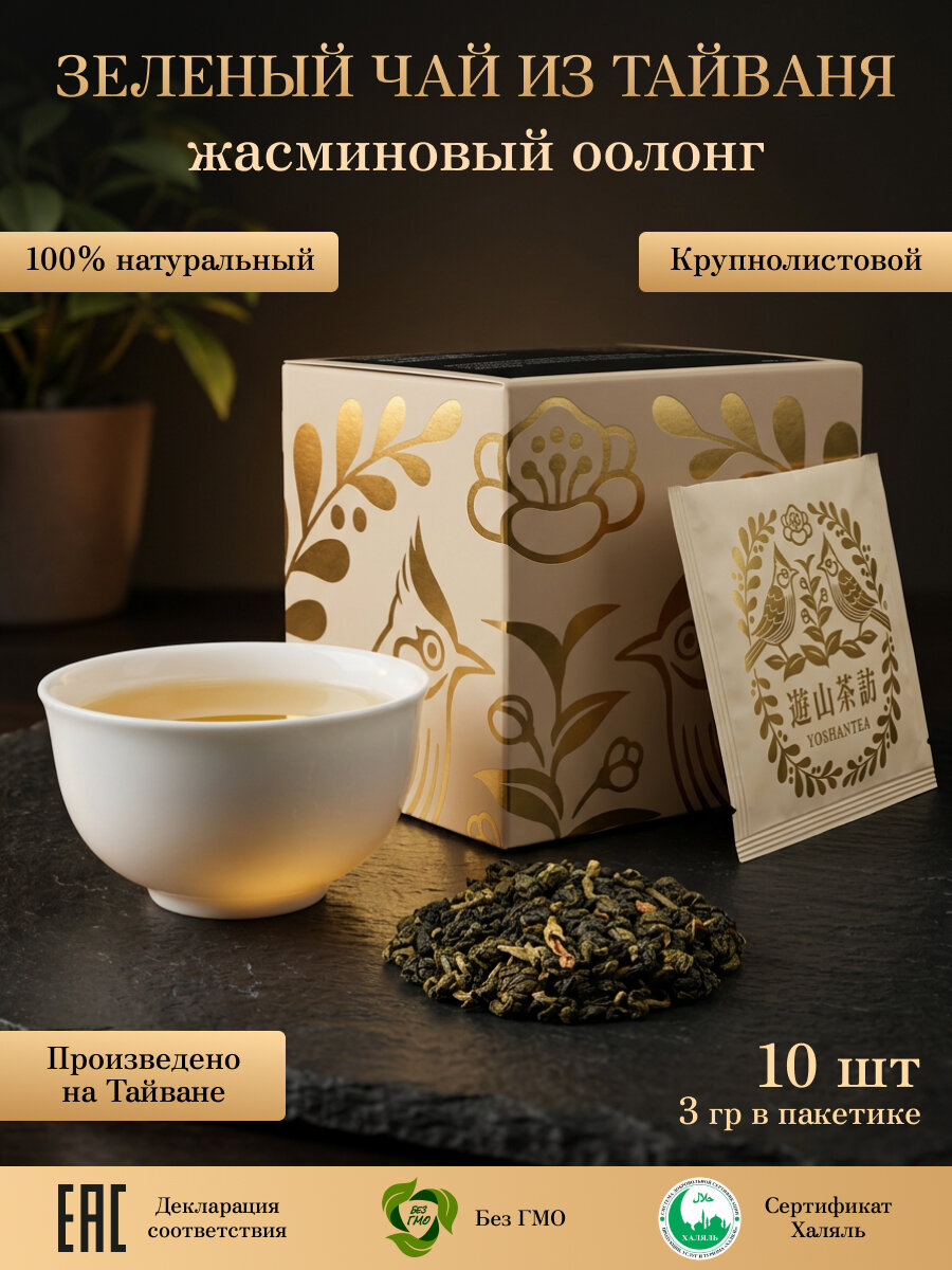 Зеленый премиальный жасминовый чай в пакетиках Улун YOSHANTEA, натуральный с цветками жасмина, листовой, Тайвань