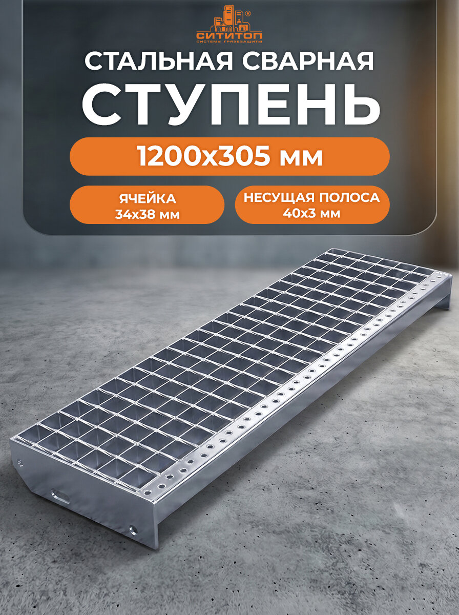 Ступень для лестницы из сварного настила 1200х305 мм, (ячейка 34х38/40x3), оцинкованная