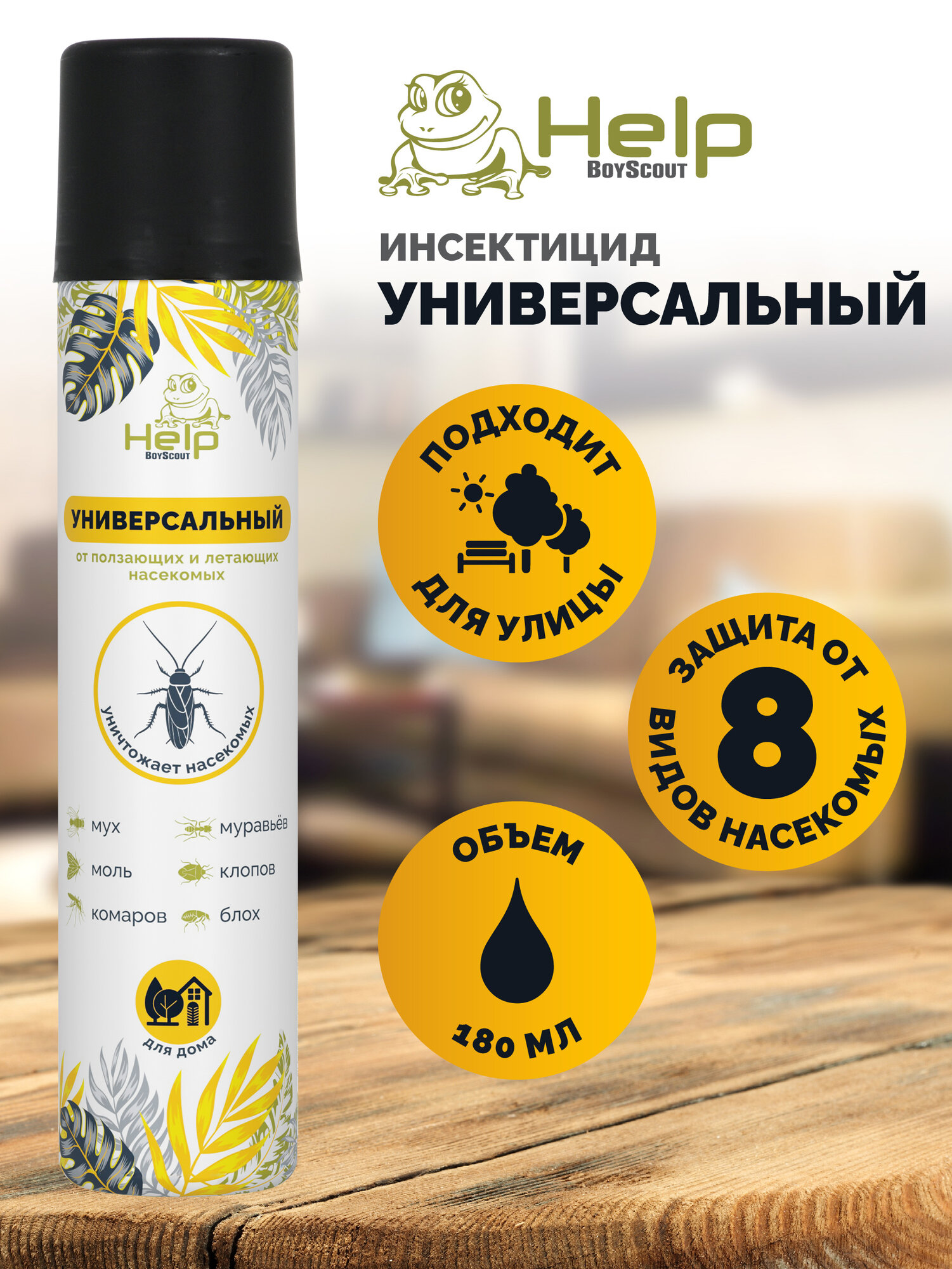 Аэрозоль от ползающих и летающих насекомых инсектицидный180 мл HELP