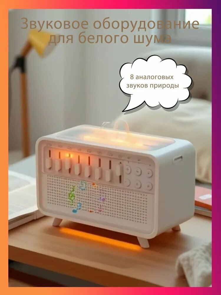 Машина для распыления белого шума, с функцией Bluetooth-колонки, белый
