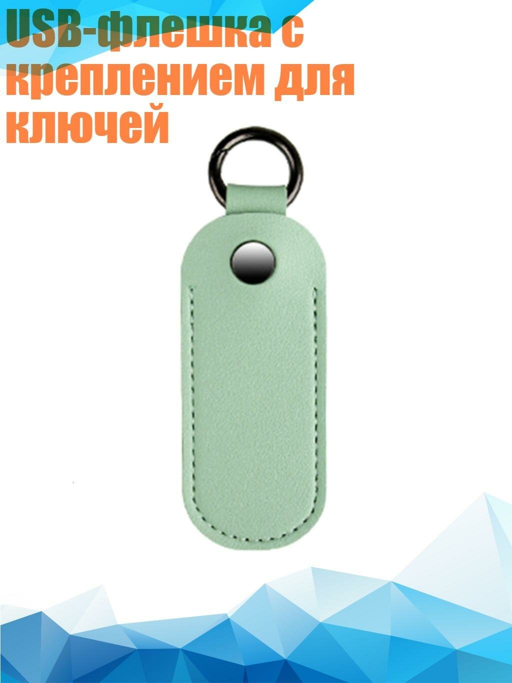 USB-флешка с креплением для ключей, Озеро зеленое