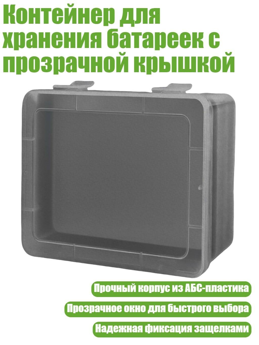 Контейнер для хранения батареек с прозрачной крышкой, Серый