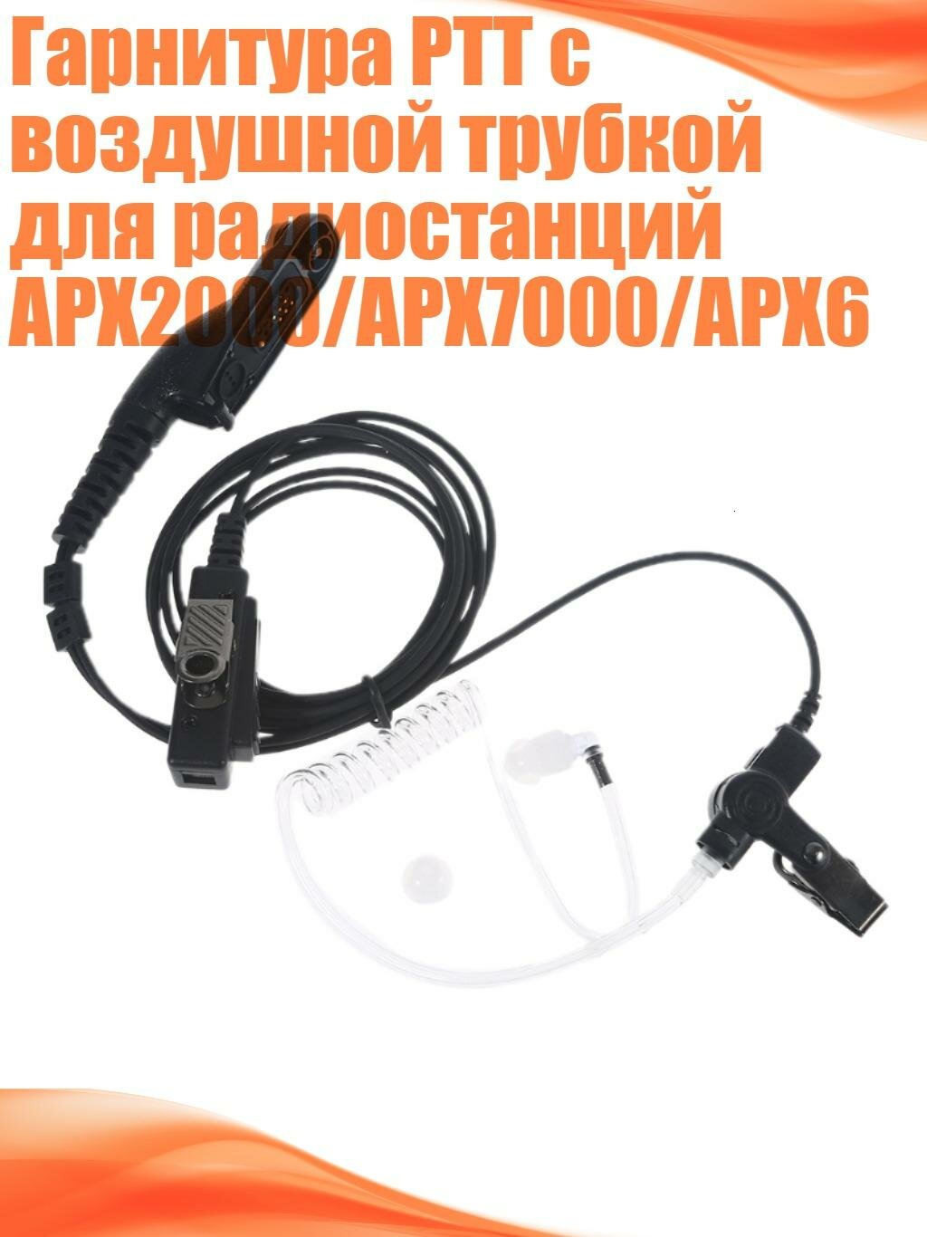 Гарнитура PTT с воздушной трубкой для радиостанций APX2000/APX7000/APX6