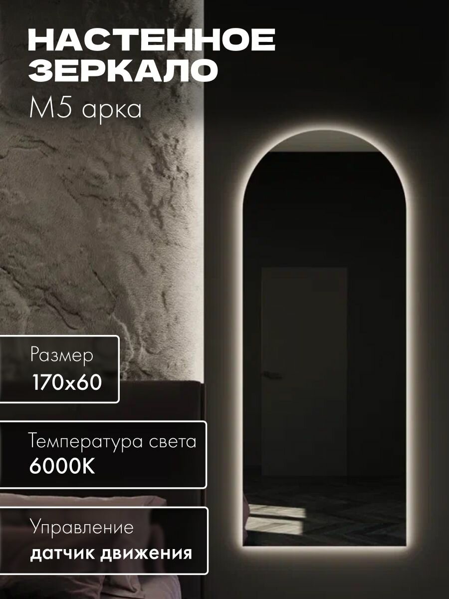 Зеркало настенное 170х60 см. холодный свет 6000К арочное с подсветкой М5 MOONRISE