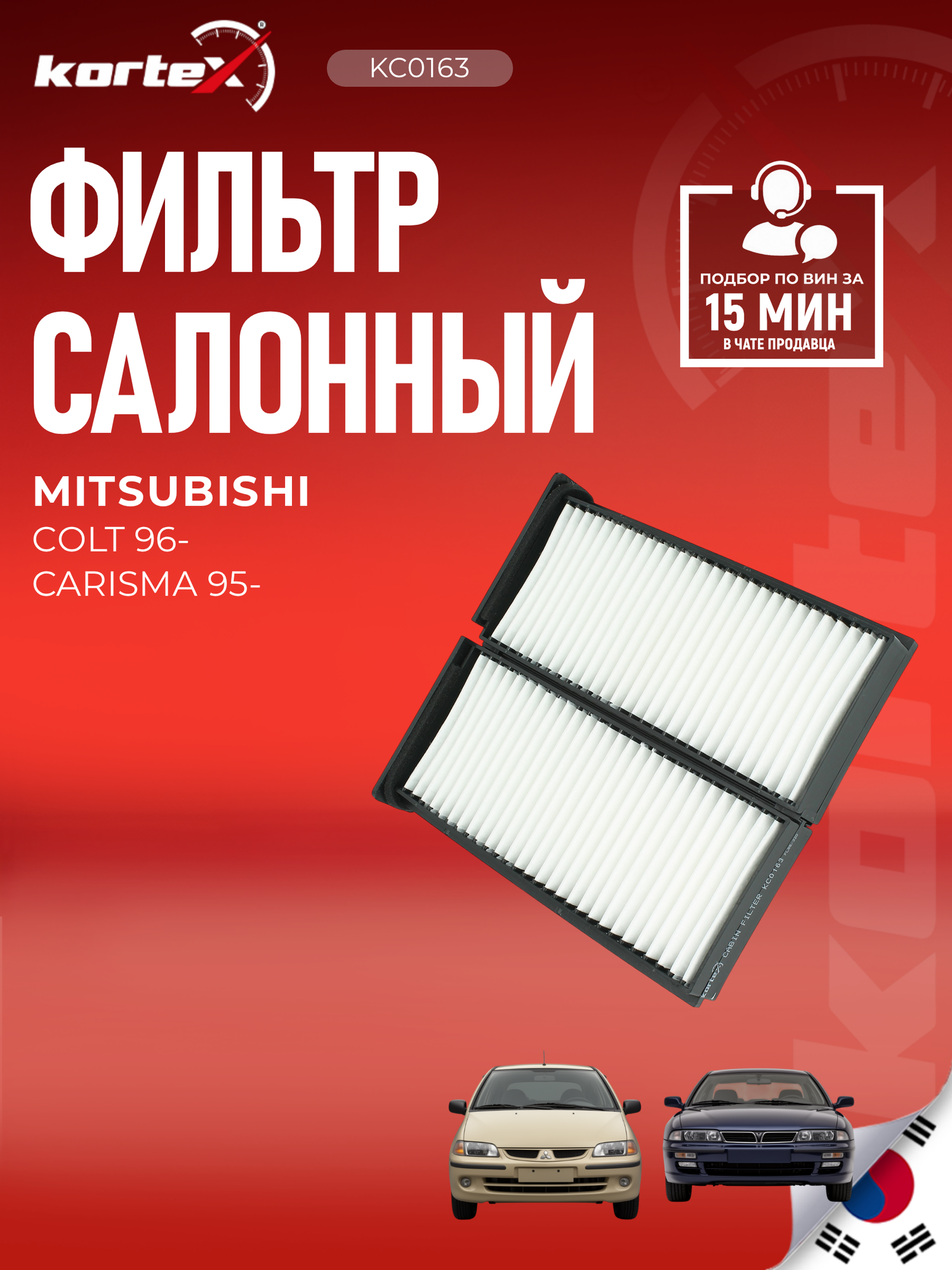 Фильтр салонный для MITSUBISHI COLT / CARISMA -06 (к-т 2шт)