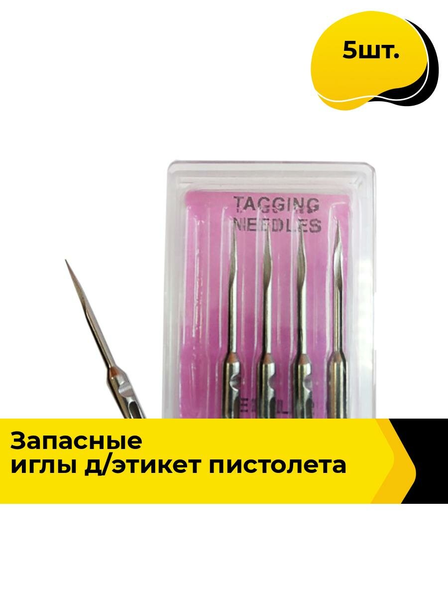 Игловой этикет пистолет, игольчатый пистолет маркиратор 5 шт.