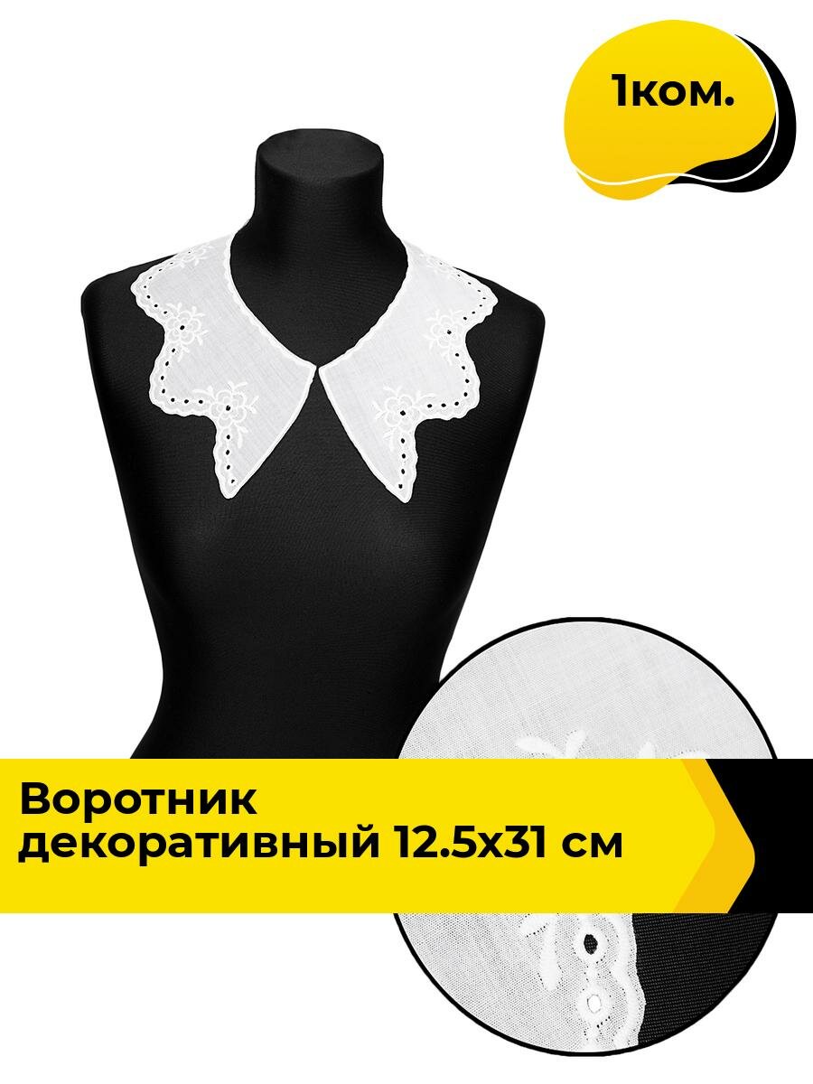 Воротник съемный женский декоративный 12.5х31 см, 1 ком.