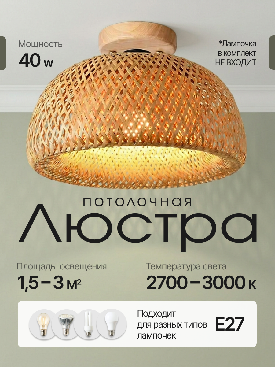 Люстра из ротанга потолочная Rattan Light, деревянная плетеная, стиль бохо и скандинавский, цоколь E27, 30×21 см