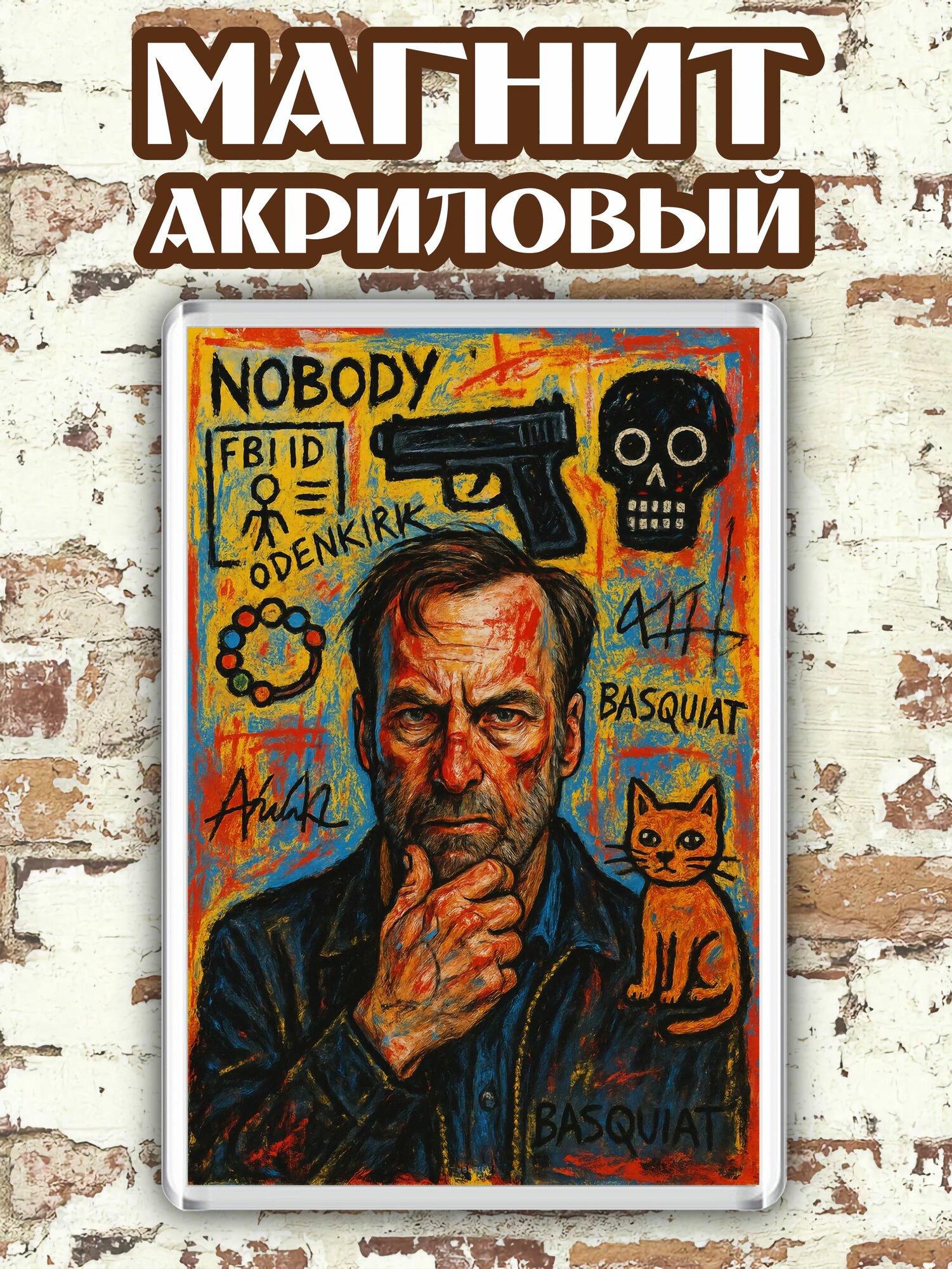 Магнит на холодильник "Боб Оденкёрк. Никто"