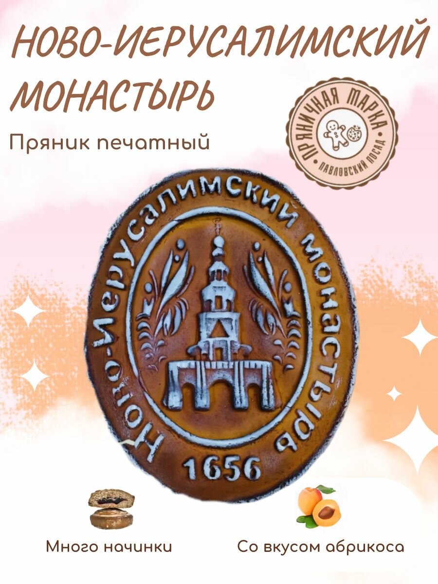 Пряник абрикосовый Ново-Иерусалимский монастырь,400г