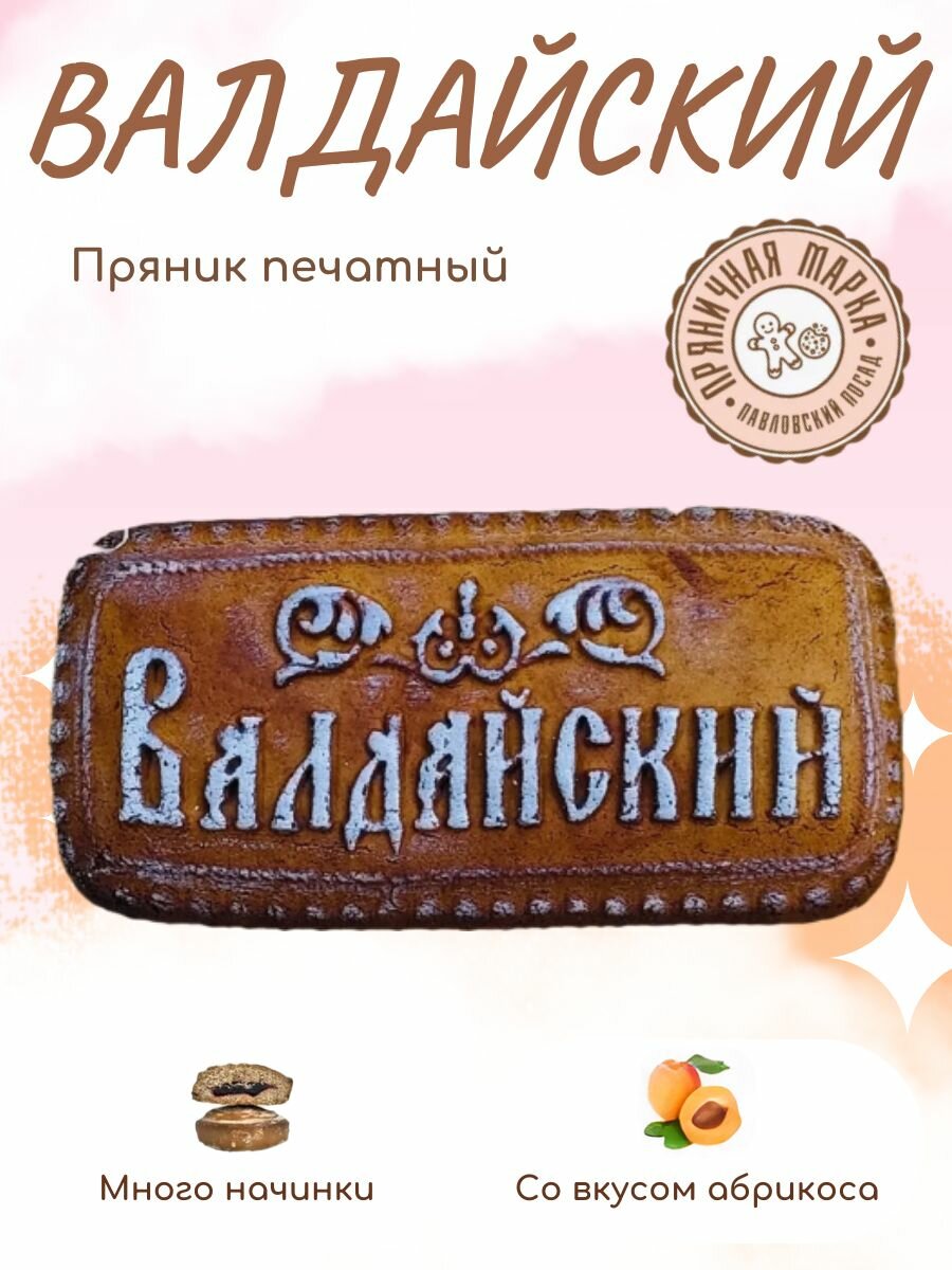 Пряник Валдайский со абрикосовой начинкой,200г