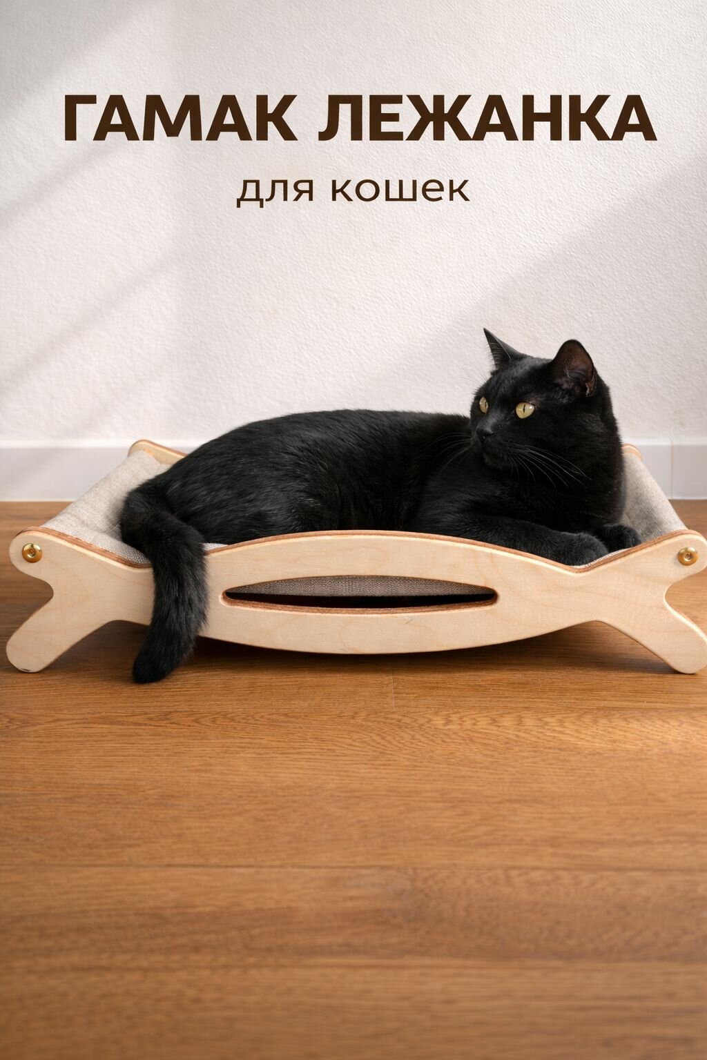 Лежанка гамак напольный для кошек