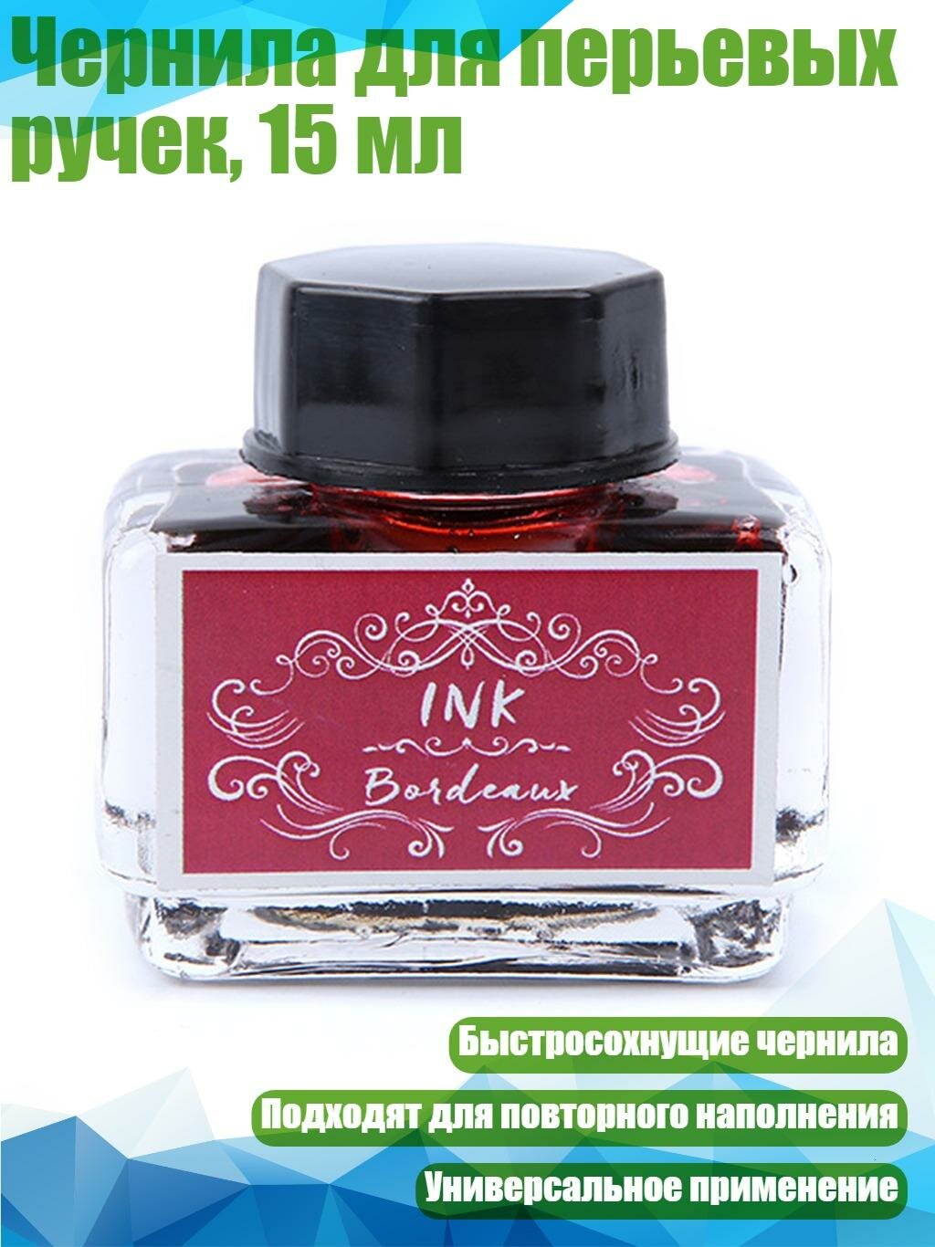 Чернила для перьевых ручек, 15 мл, A