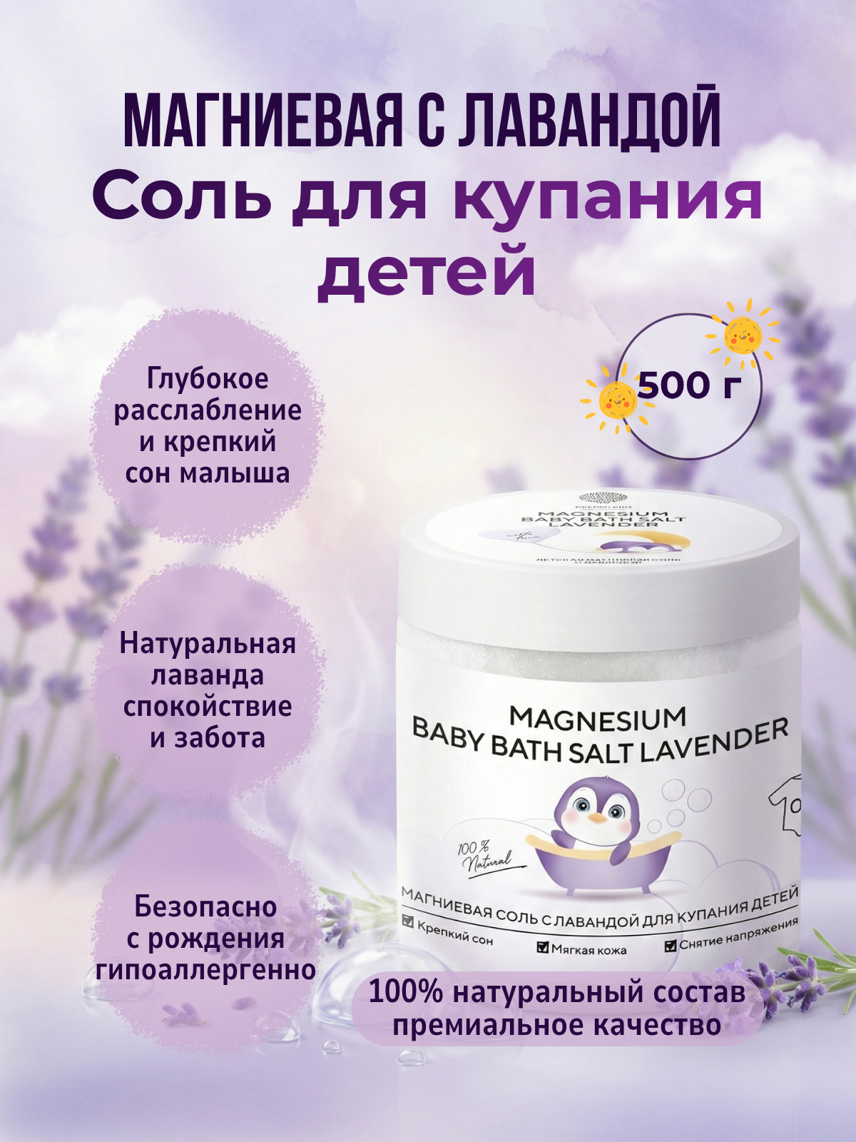 Магниевая соль для купания детей "MAGNESIUM BABY BATH SALT LAVENDER" 500 г